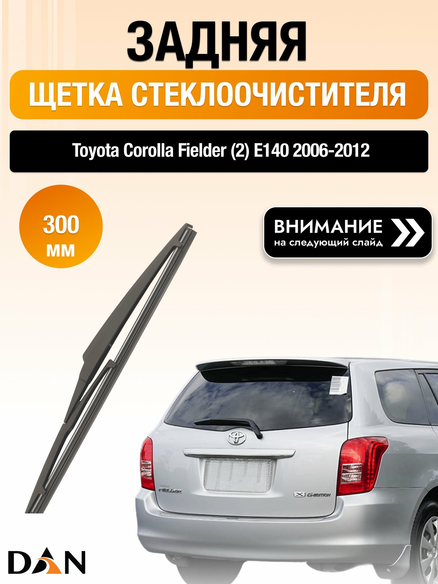 Задний дворник для Toyota Corolla Fielder (2) E140 /2006-2012/ длина щётки 300 мм, Тойота Королла Филдер