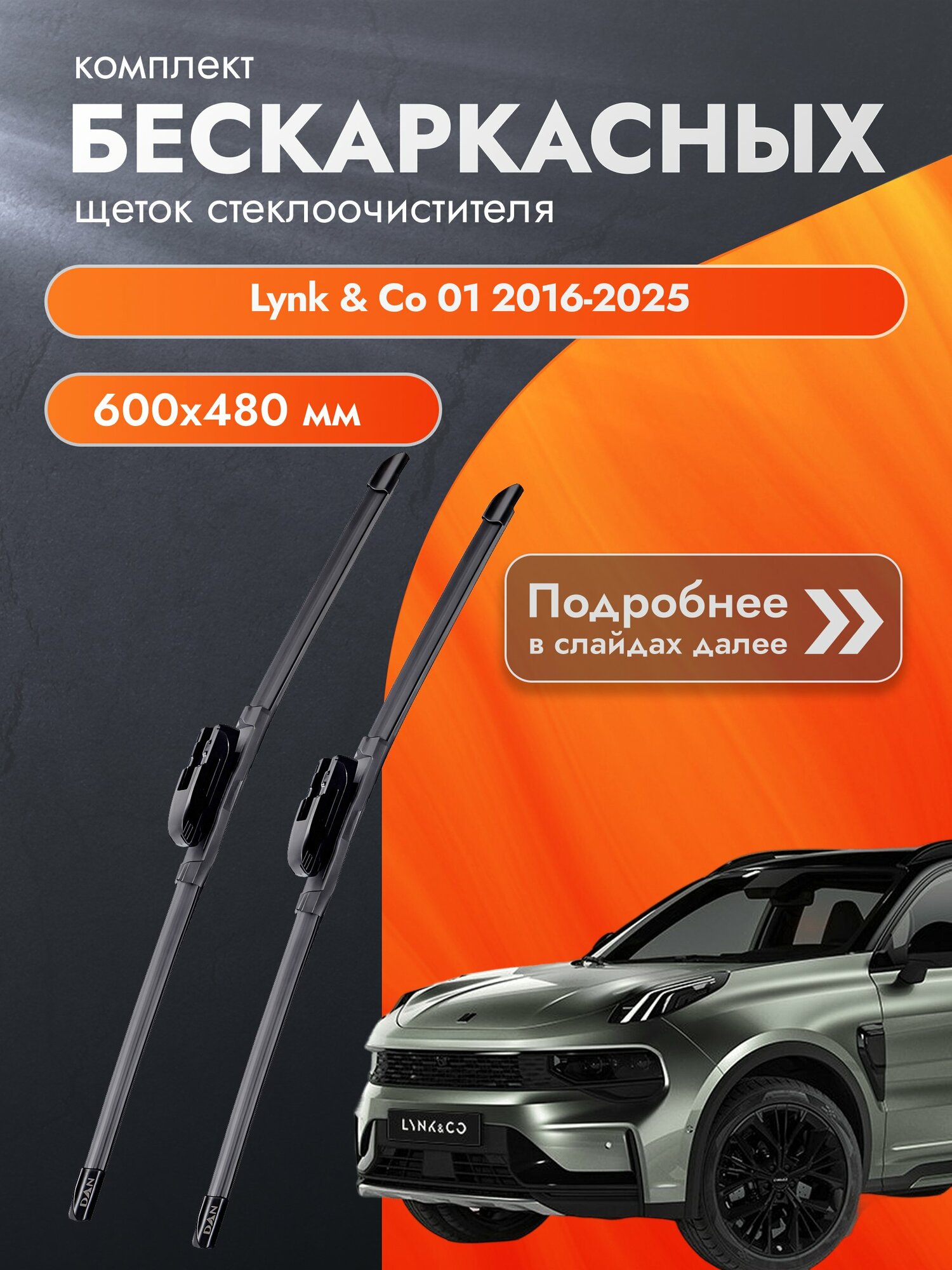 Дворники бескаркасные для Lynk & Co 01 / 2016-2025 / Комплект щеток стеклоочистителя 600 480 мм Линк и Ко 01