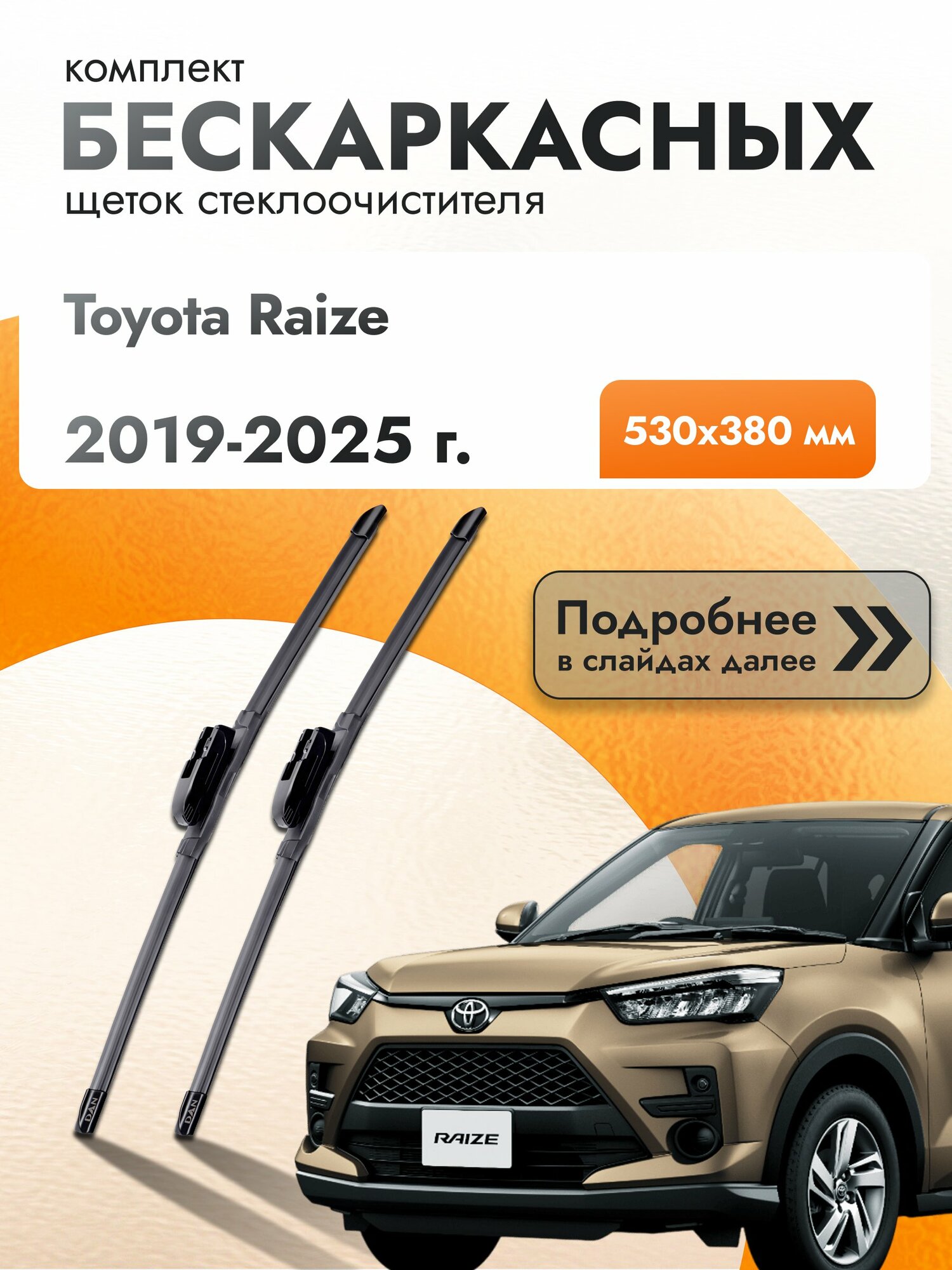 Дворники бескаркасные для Toyota Raize / 2019-2025 / Комплект щеток стеклоочистителя 530 380 мм Тойота Райз