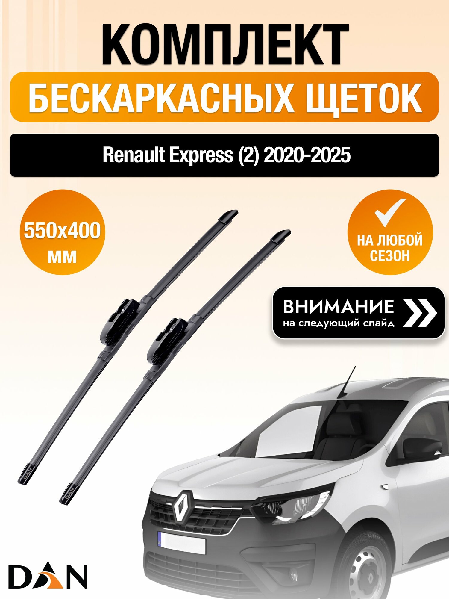 Дворники бескаркасные на Renault Express (2) / 2020-2025 / Комплект щеток стеклоочистителя 550 400 мм Рено Экспресс DAN