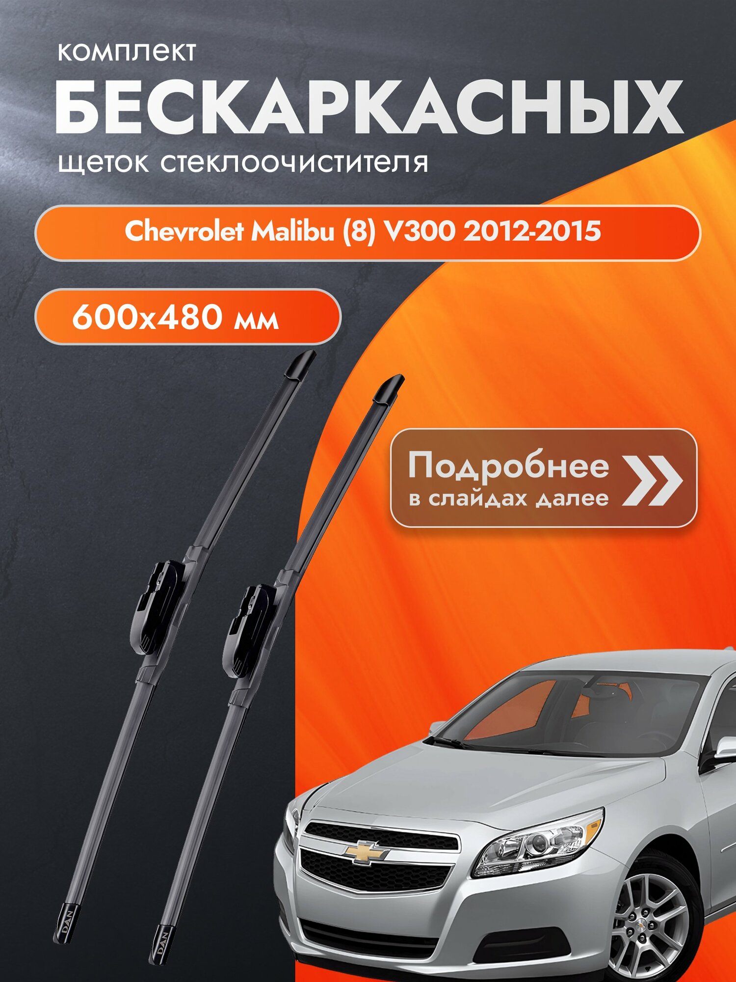 Дворники бескаркасные для Chevrolet Malibu (8) V300 2012-2015 Комплект щеток стеклоочистителя 600x480 Шевроле Малибу