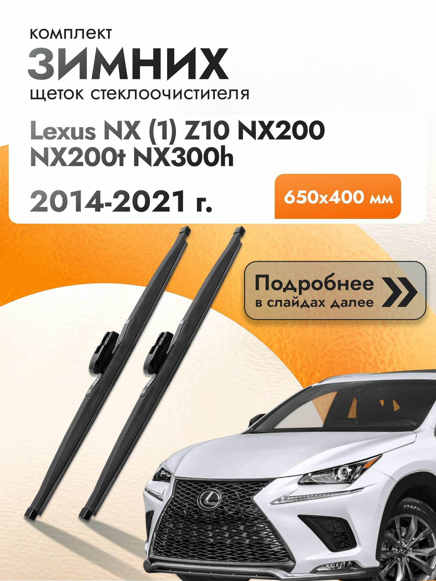 Дворники для Lexus NX (1) Z10 NX200 NX200t NX300h / 2014-2021 / Комплект зимних щеток стеклоочистителя 650 400 мм Лексус НХ