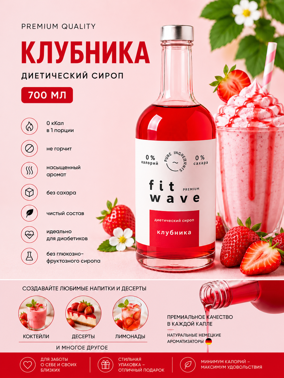 Сироп диетический без сахара низкокалорийный FitWave Клубника 700 мл. для кофе
