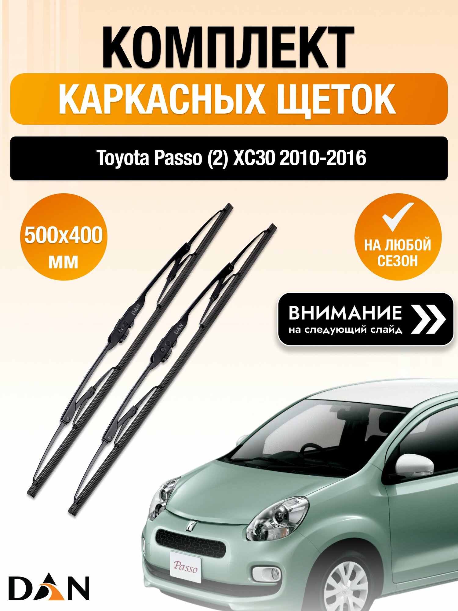 Дворники каркасные на Toyota Passo (2) XC30 / 2010-2016 / Комплект щеток стеклоочистителя 500 400 мм Тойота Пассо DAN