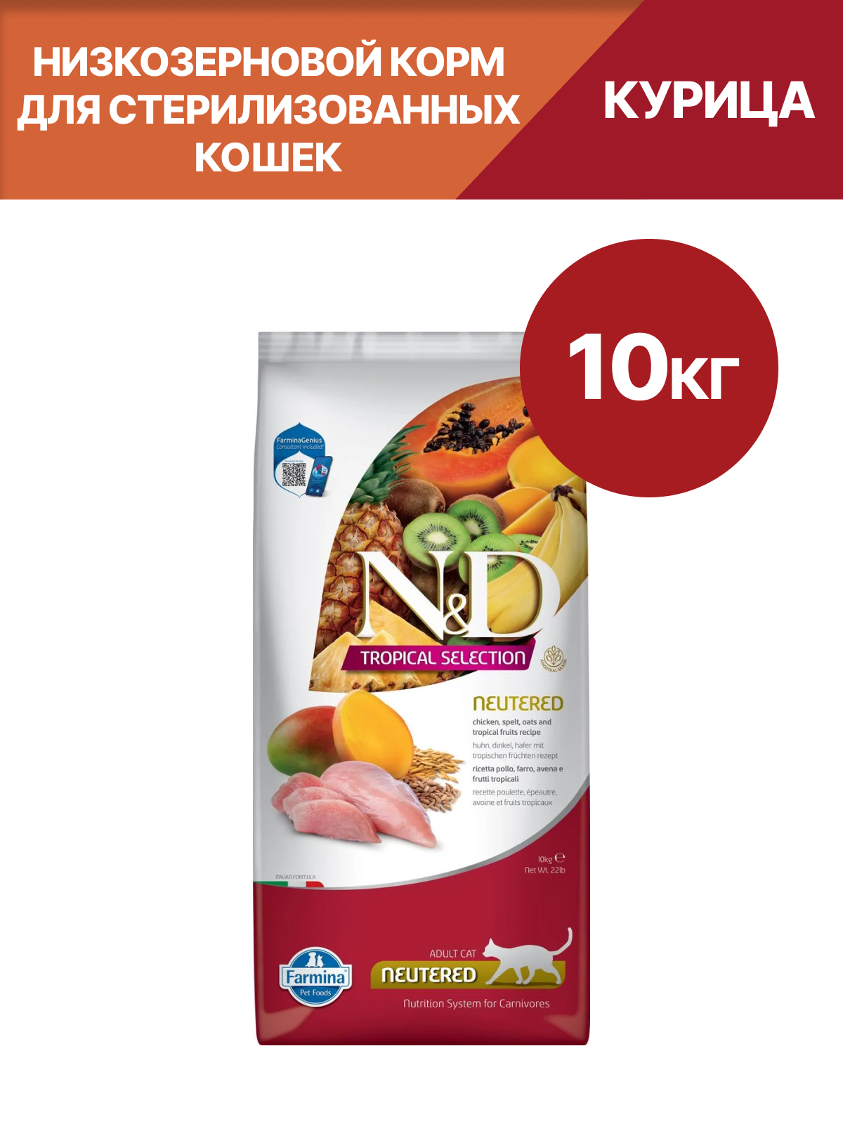 Cухой корм для стерилизованных кошек Farmina (Фармина) N&D Tropical Selection низкозерновой, курица, 10 кг