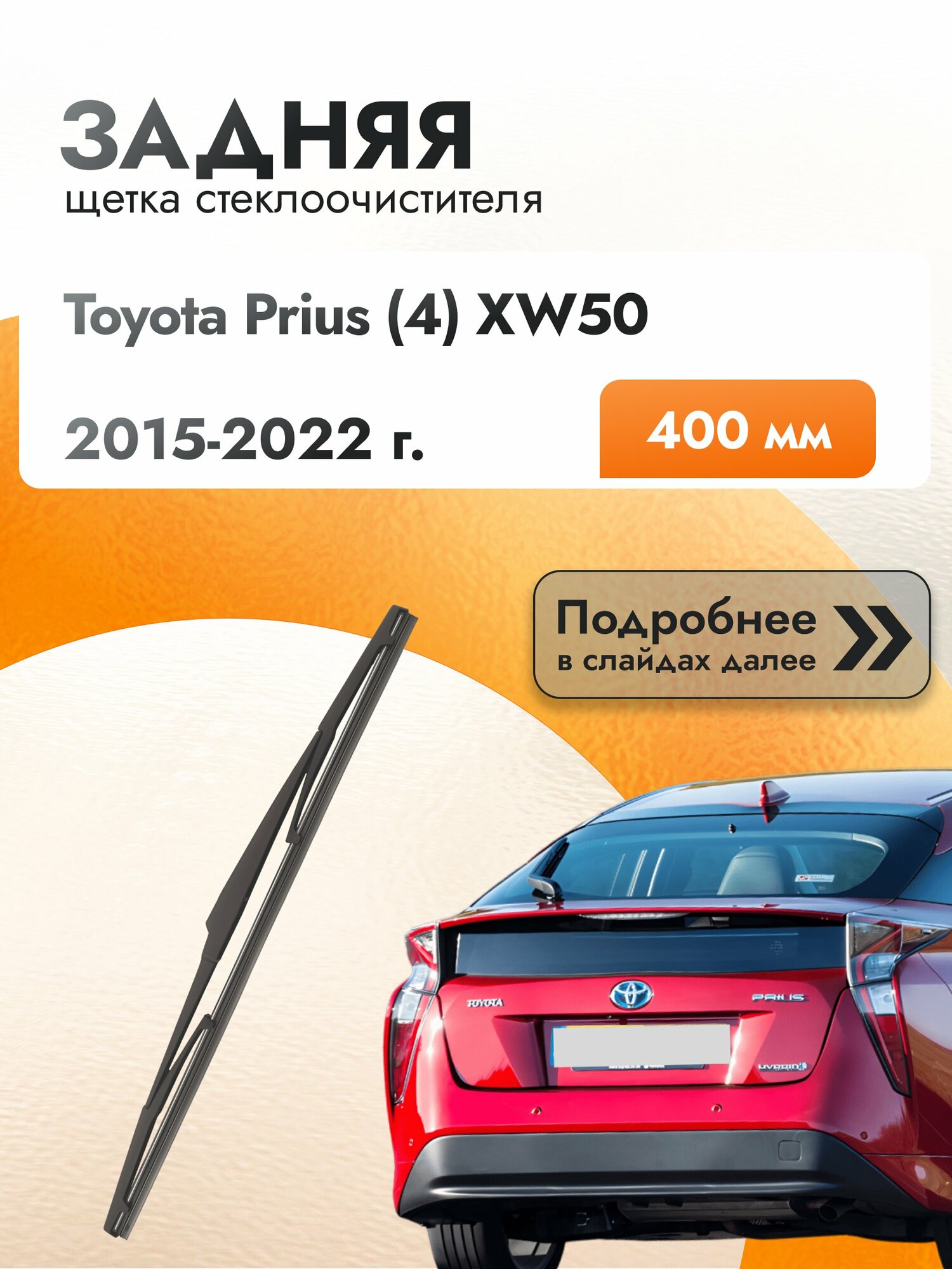 Задний дворник для Toyota Prius (4) XW50 / 2015-2022 / Задняя щетка стеклоочистителя 400 мм Тойота Приус