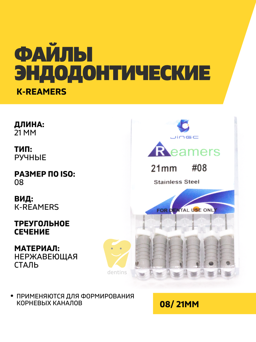 Файлы эндодонтические JiNGC K-reamers, 08, 21 мм