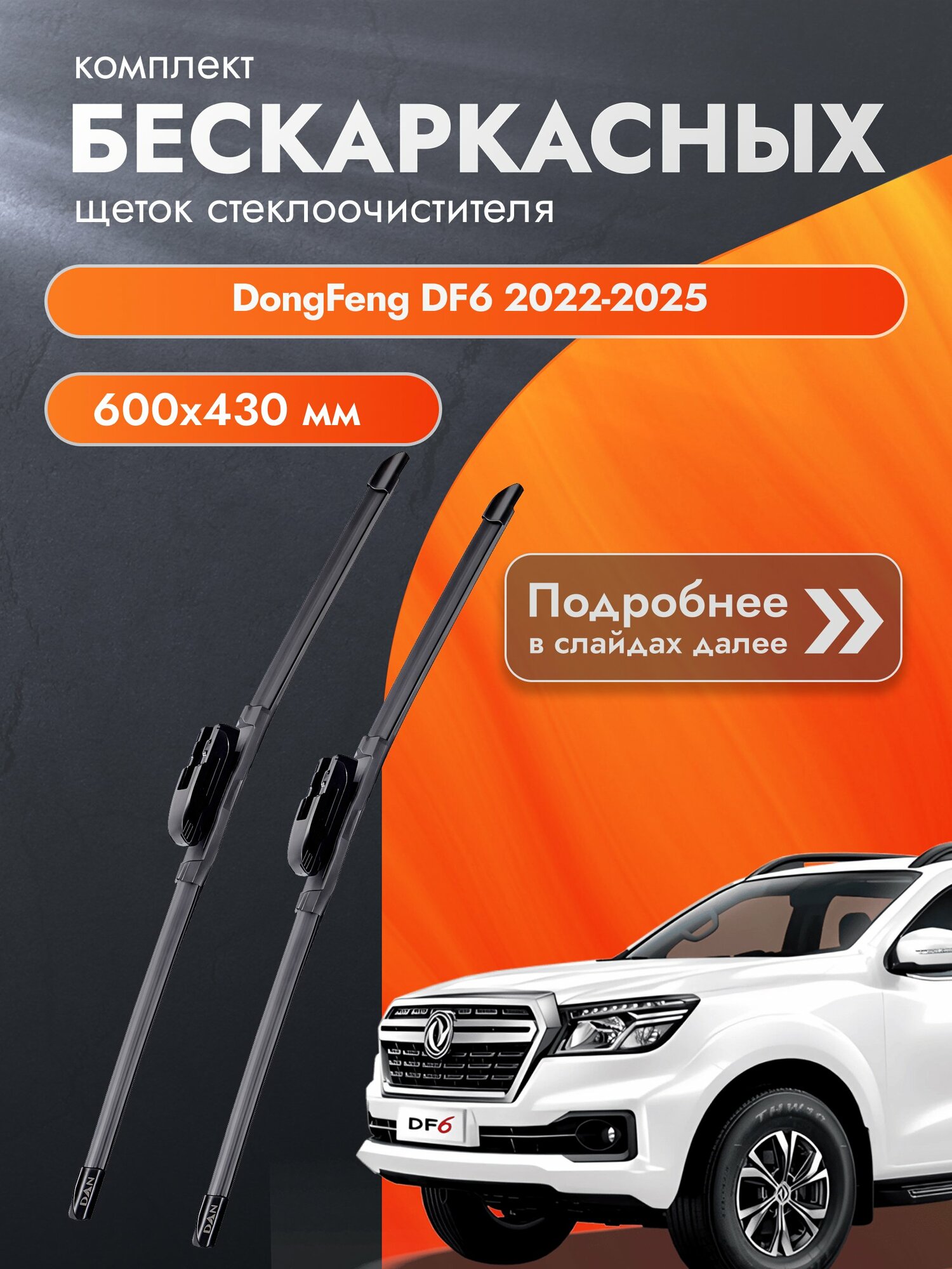Дворники бескаркасные для Москвич 6 / 2023 2024 2025 / Комплект щеток стеклоочистителя 600 430 мм Щетка стеклоочистителя