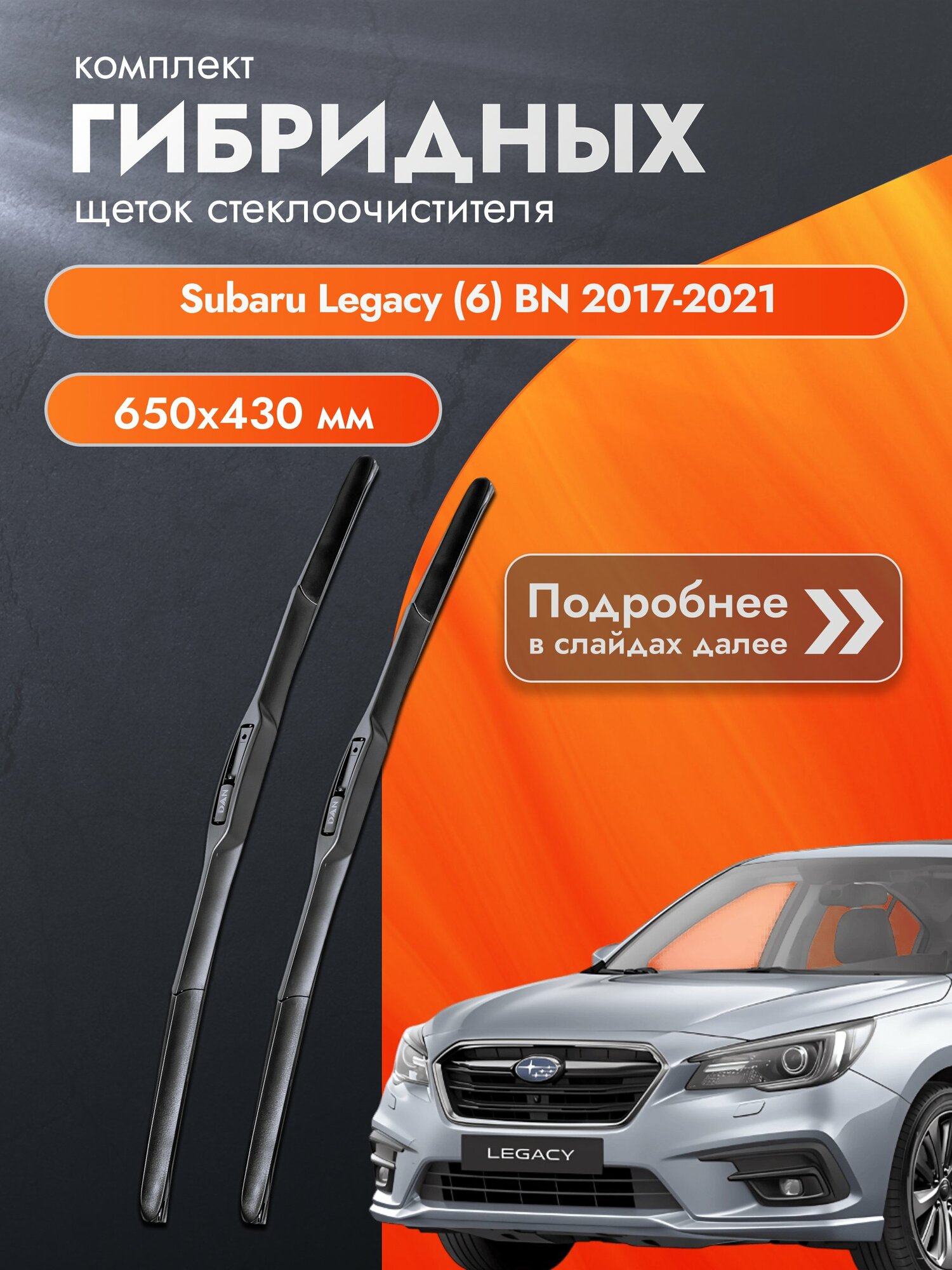 Дворники гибридные для Subaru Legacy (6) BN / 2017-2021 / Комплект щеток стеклоочистителя 650 430 мм Субару Легаси