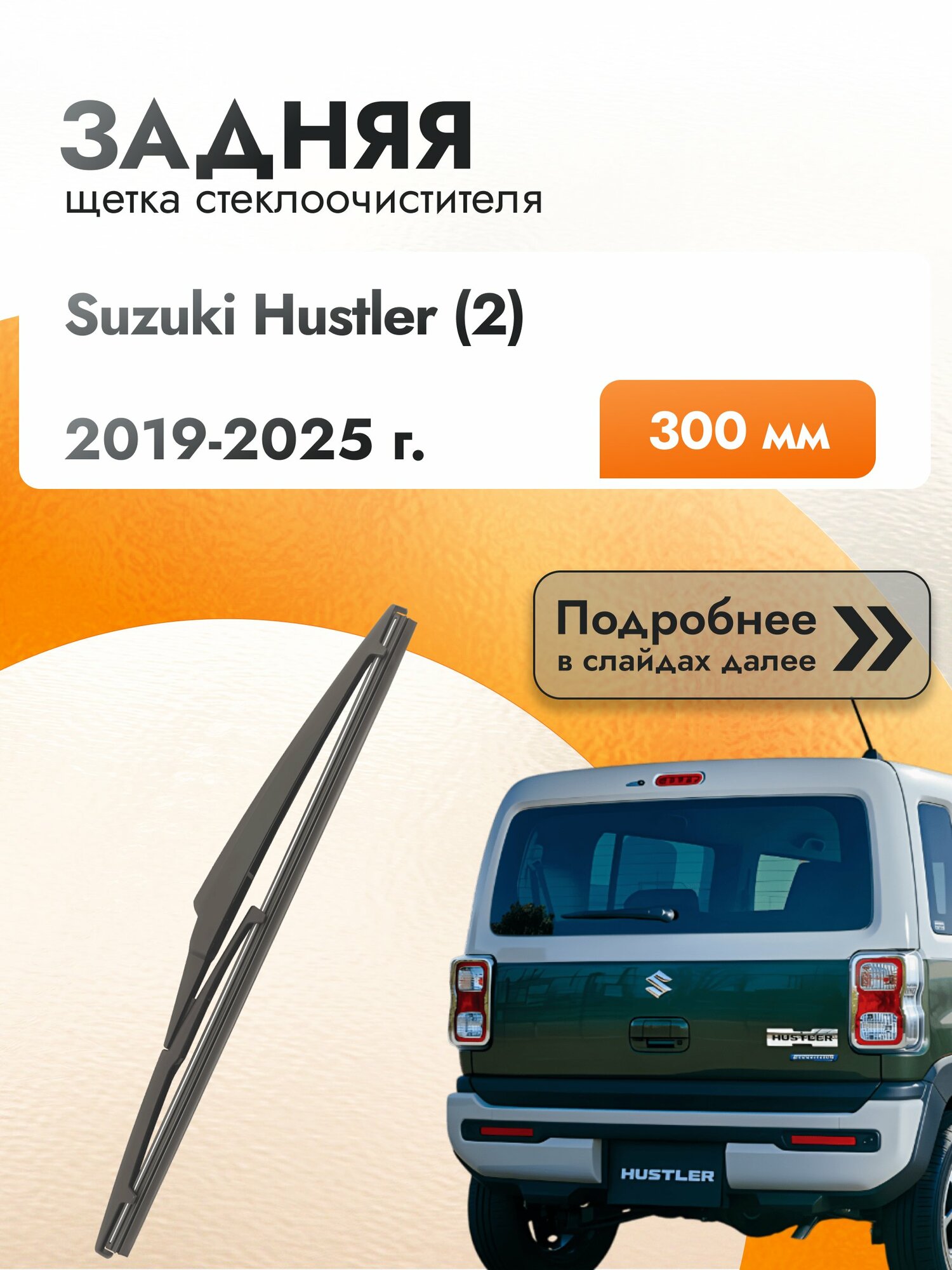 Задний дворник для Suzuki Hustler (2) / 2019-2025 / Задняя щетка стеклоочистителя 300 мм Сузуки Хастлер