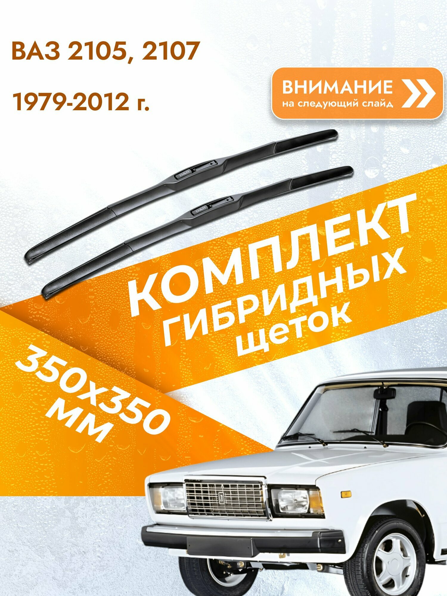 Дворники гибридные для ВАЗ 2105, 2107 / 1979-2012 / Комплект щеток стеклоочистителя 350 350 мм