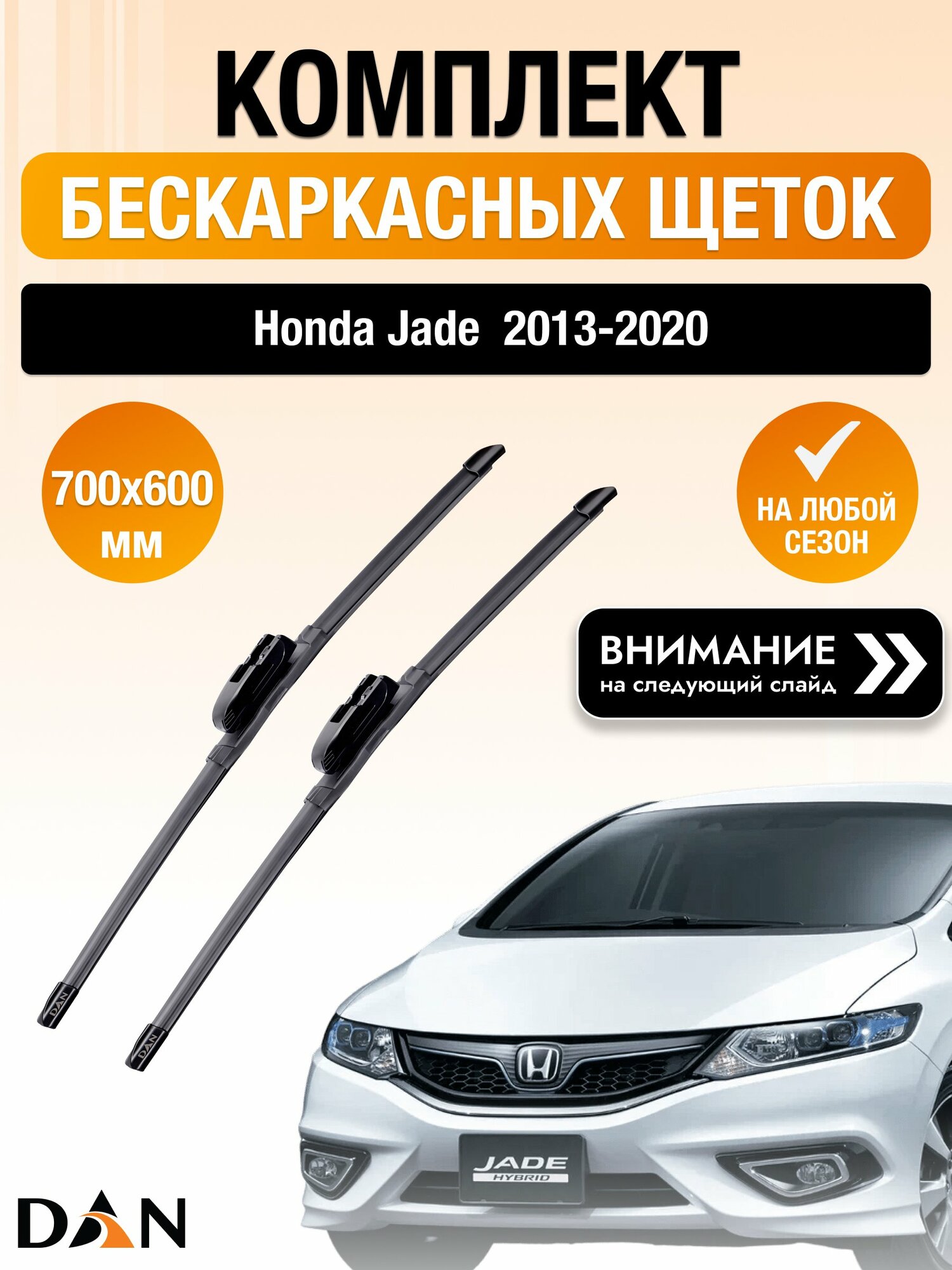 Дворники бескаркасные на Honda Jade / 2013-2020 / Комплект щеток стеклоочистителя 700 600 мм Хонда Джейд DAN