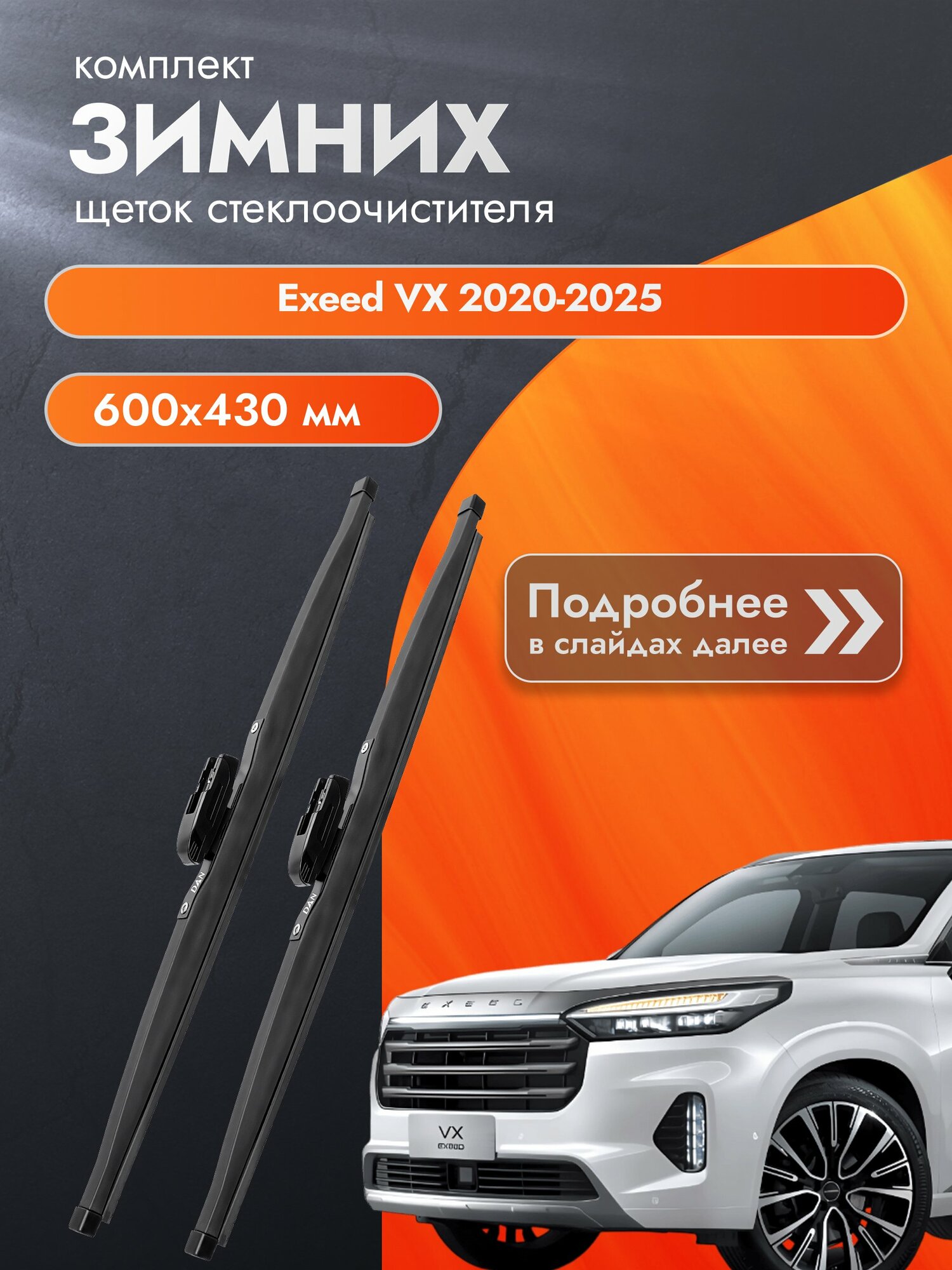 Дворники для Exeed VX / 2020-2025 / Комплект зимних щеток стеклоочистителя 600 430 мм Эксид ВХ
