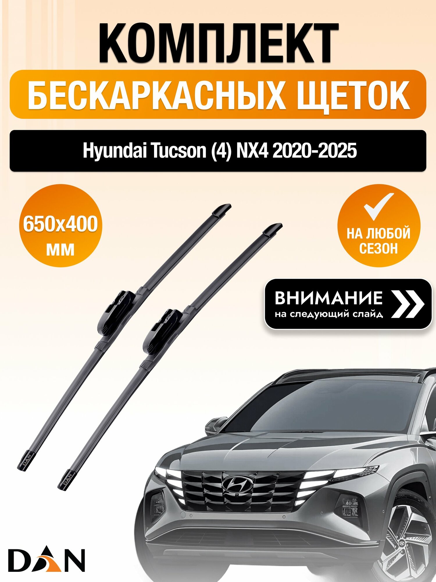 Дворники бескаркасные для Hyundai Tucson (4) NX4 2020-2025 Комплект щеток стеклоочистителя 650x400 Хендай Туксон