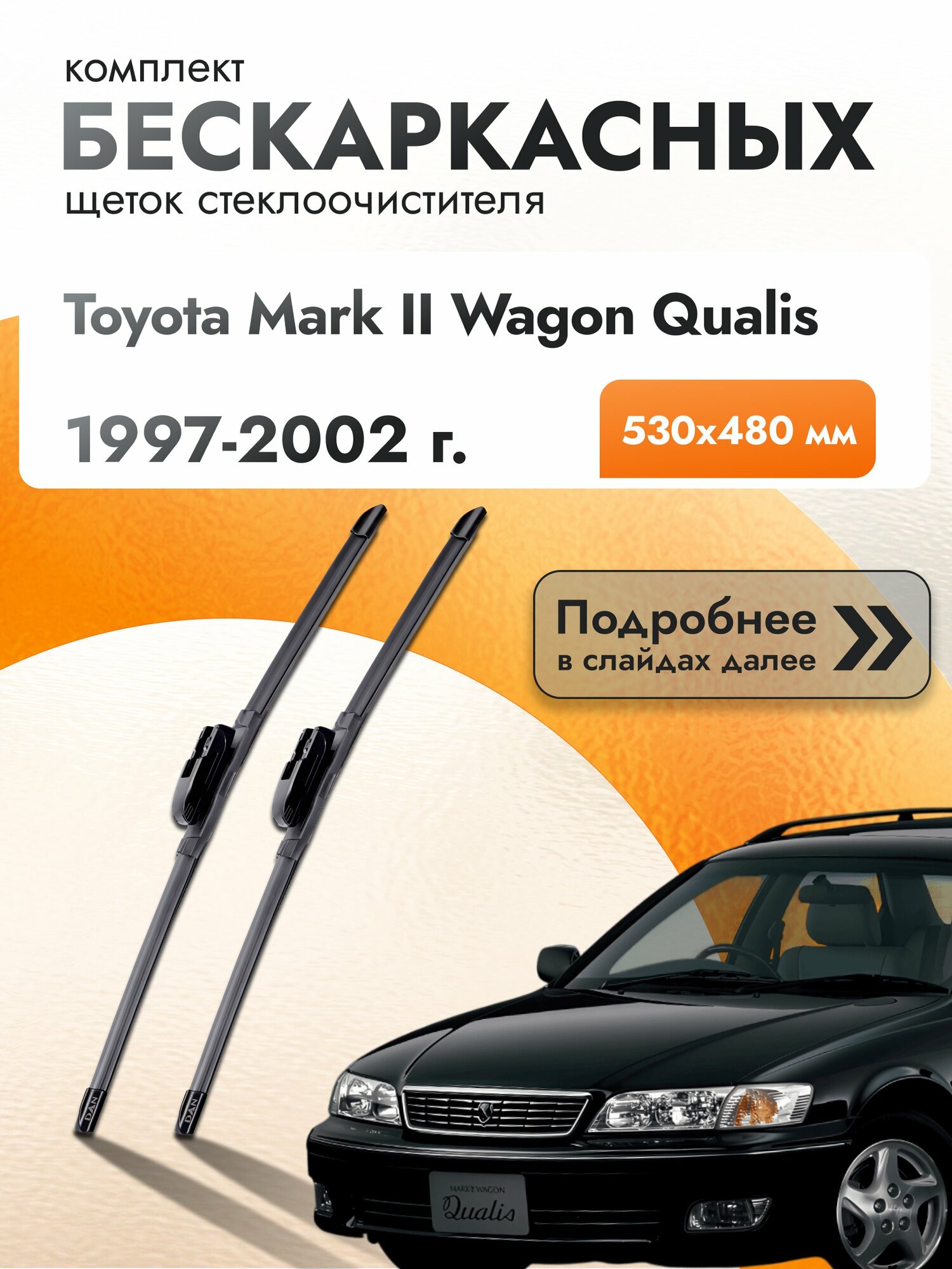 Дворники бескаркасные для Toyota Mark II Wagon Qualis 1997-2002 Комплект щеток 530x480 Тойота Марк 2 Вагон Куалис