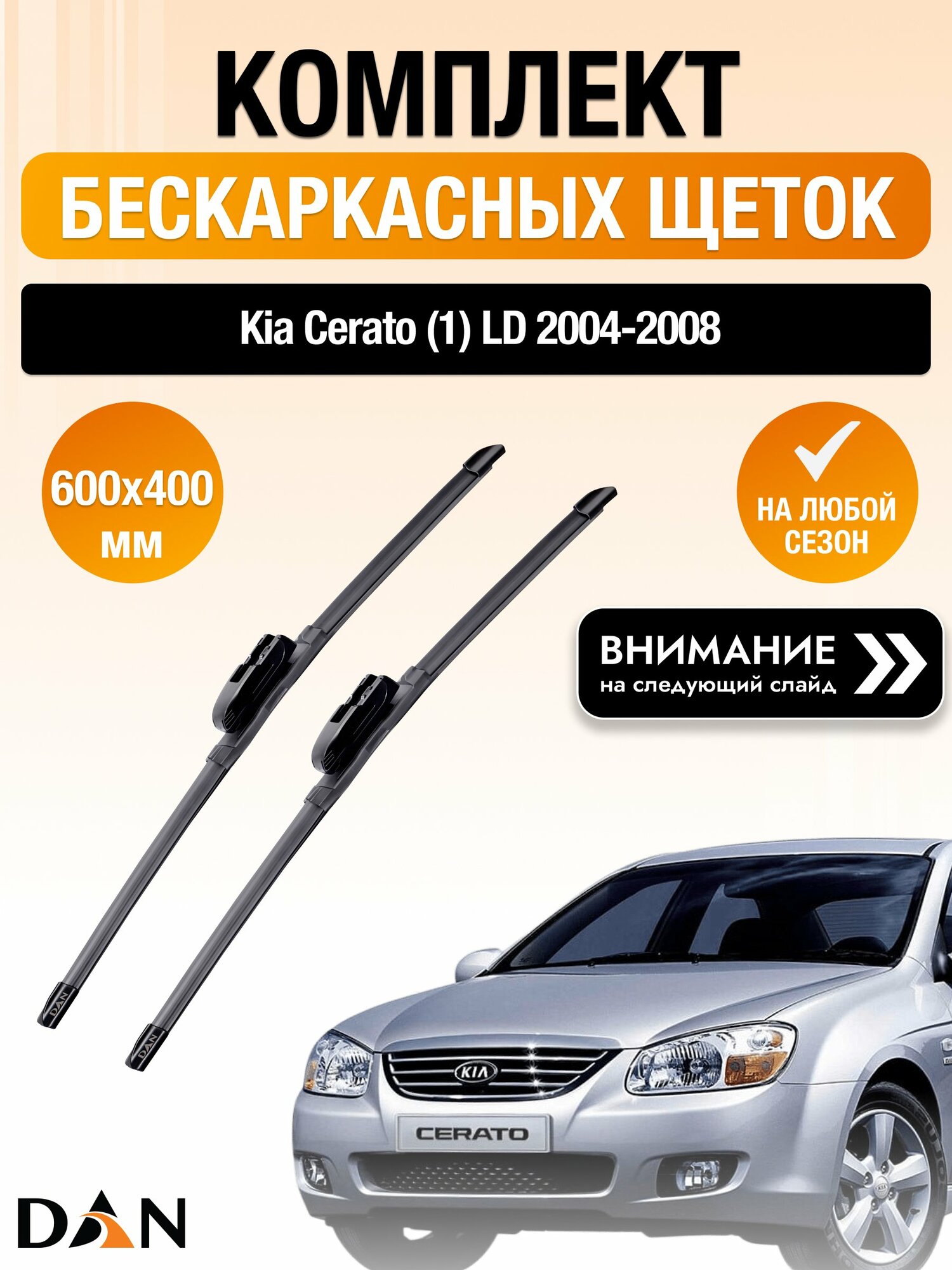 Дворники бескаркасные на Kia Cerato (1) LD / 2004-2008 / Комплект щеток стеклоочистителя 600 400 мм Киа Серато DAN