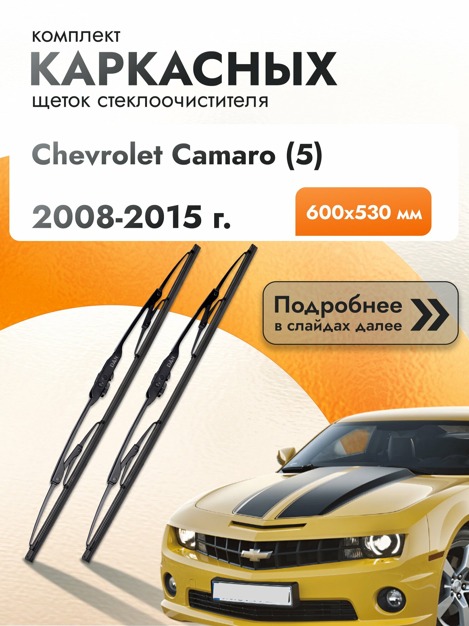 Дворники каркасные для Chevrolet Camaro (5) / 2008-2015 / Комплект щеток стеклоочистителя 600 530 мм Шевроле Камаро