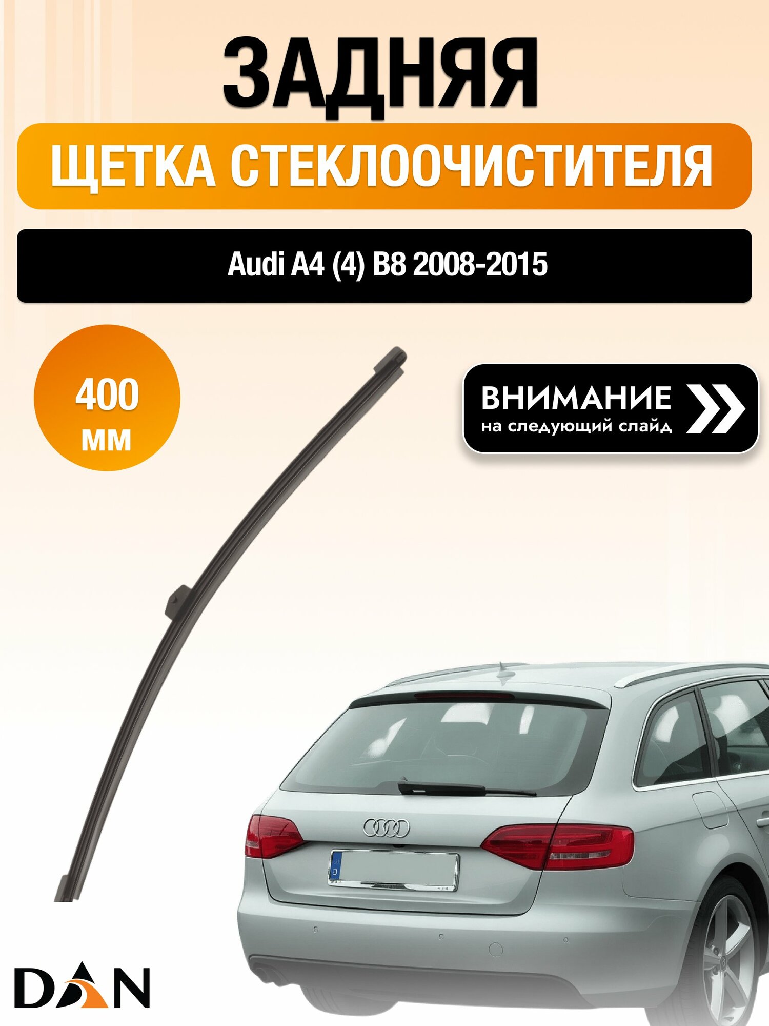Задний дворник на Audi A4 (4) B8 / 2008-2015 / Задняя щетка стеклоочистителя 400 мм Ауди А4 Авант Универсал DAN