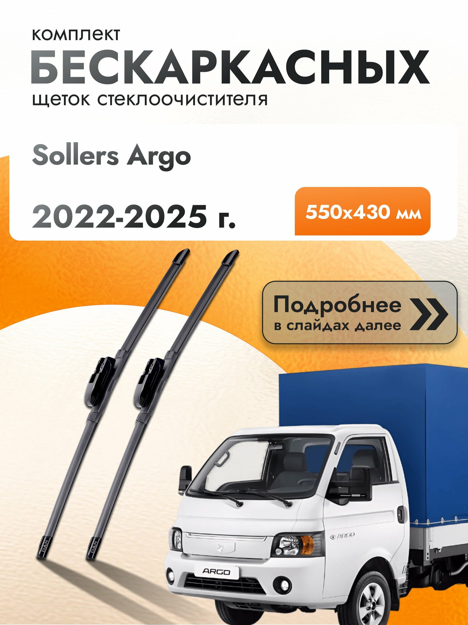 Дворники бескаркасные для Sollers Argo / 2022-2025 / Комплект щеток стеклоочистителя 550 430 мм Соллерс Арго