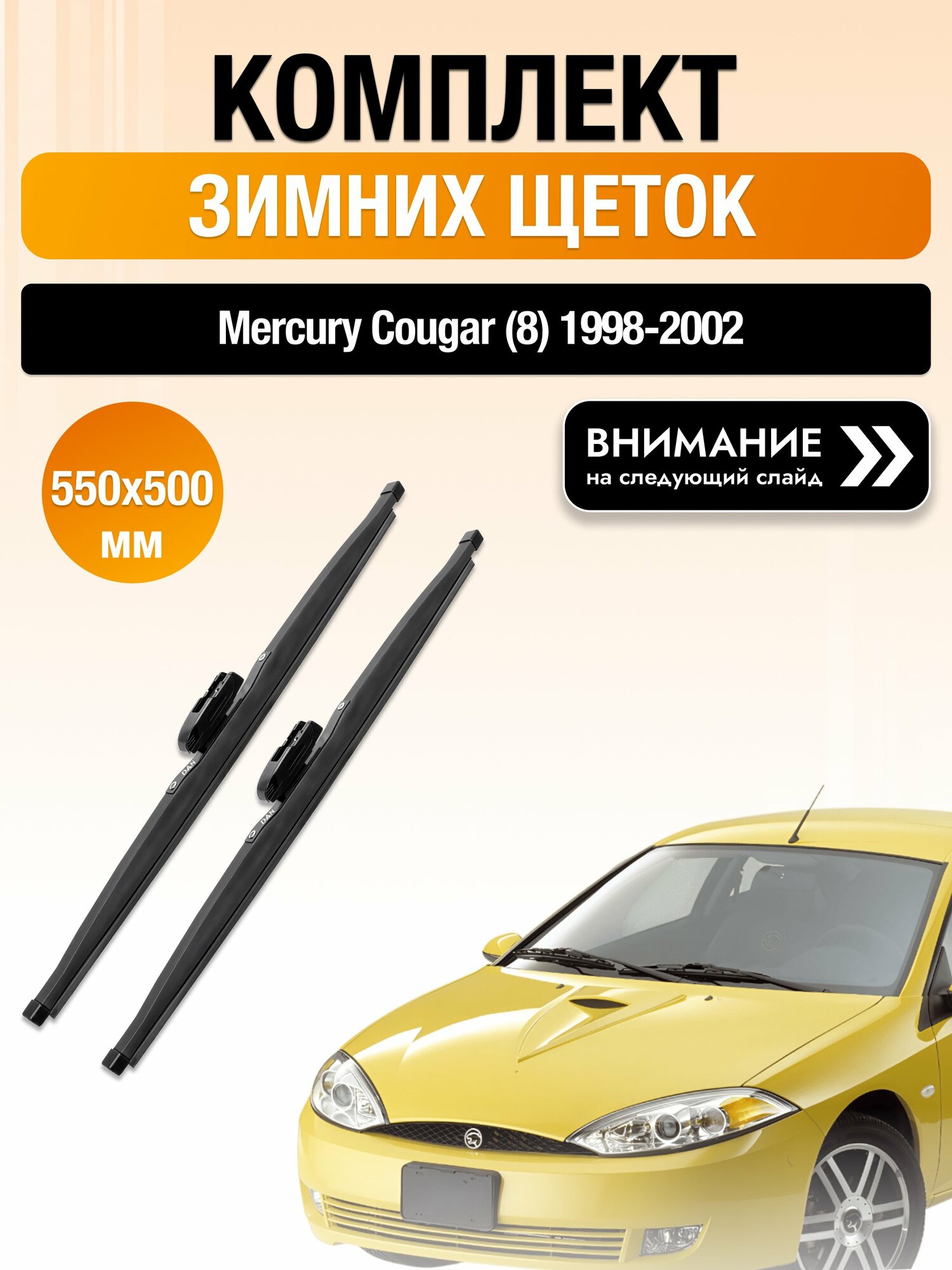 Дворники на Mercury Cougar (8) / 1998-2002 / Комплект зимних щеток стеклоочистителя 550 500 мм Меркури Коугар DAN