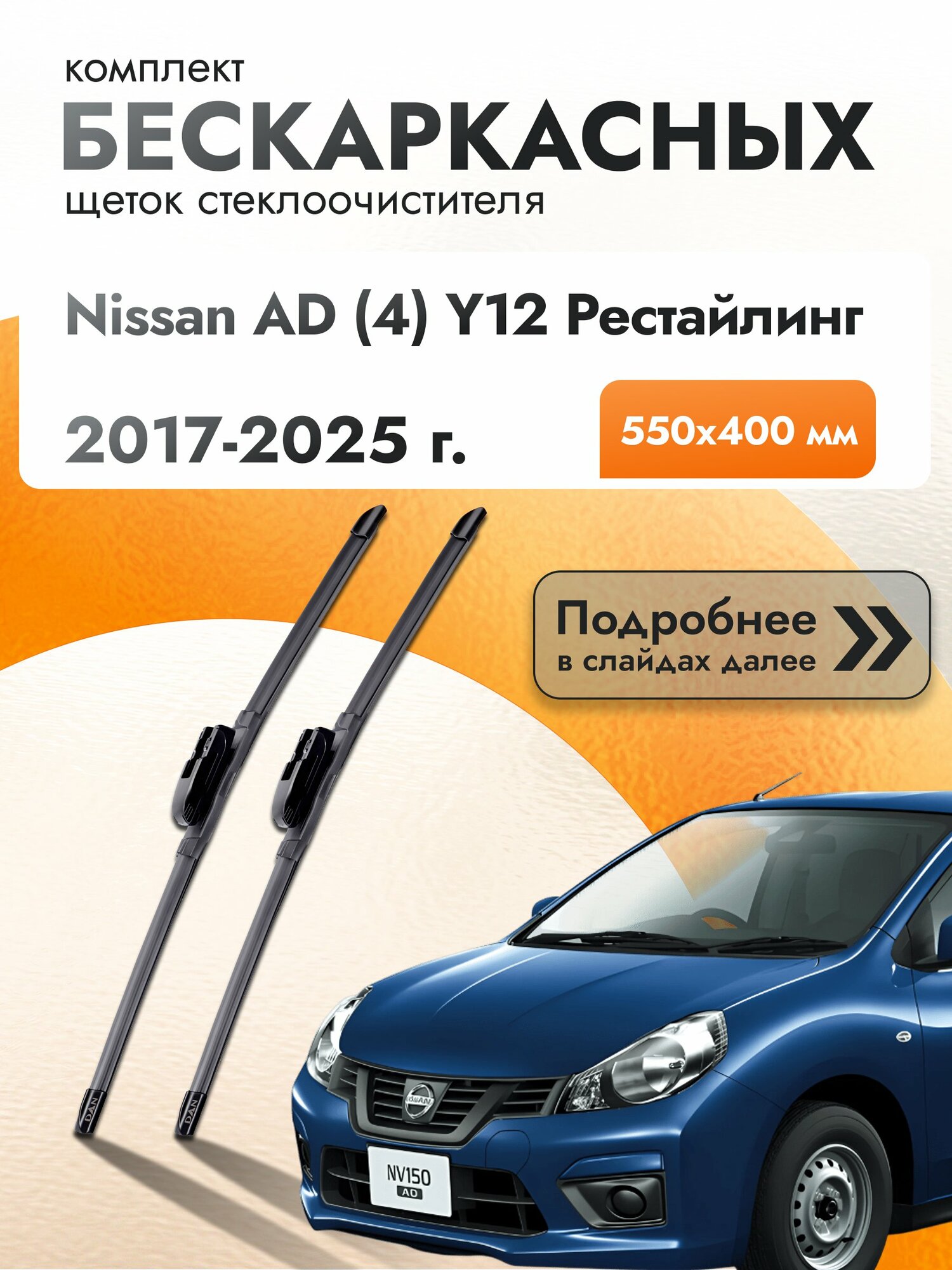 Дворники бескаркасные для Nissan AD (4) Y12 Рестайлинг / 2017-2025 / Комплект щеток стеклоочистителя 550 400 мм Ниссан АД