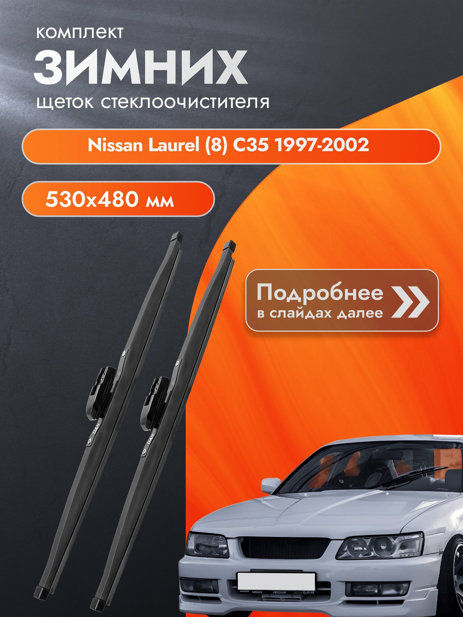 Дворники для Nissan Laurel (8) C35 / 1997-2002 / Комплект зимних щеток стеклоочистителя 530 480 мм Ниссан Лаурель