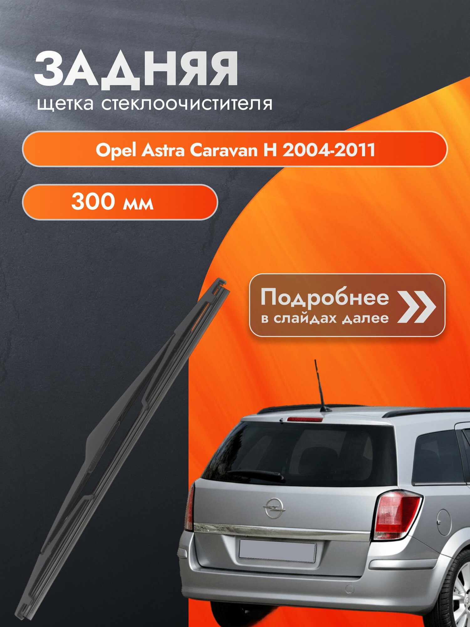 Задний дворник для Opel Astra Caravan H / 2004-2011 / Задняя щетка стеклоочистителя 300 мм Опель Астра Караван Универсал