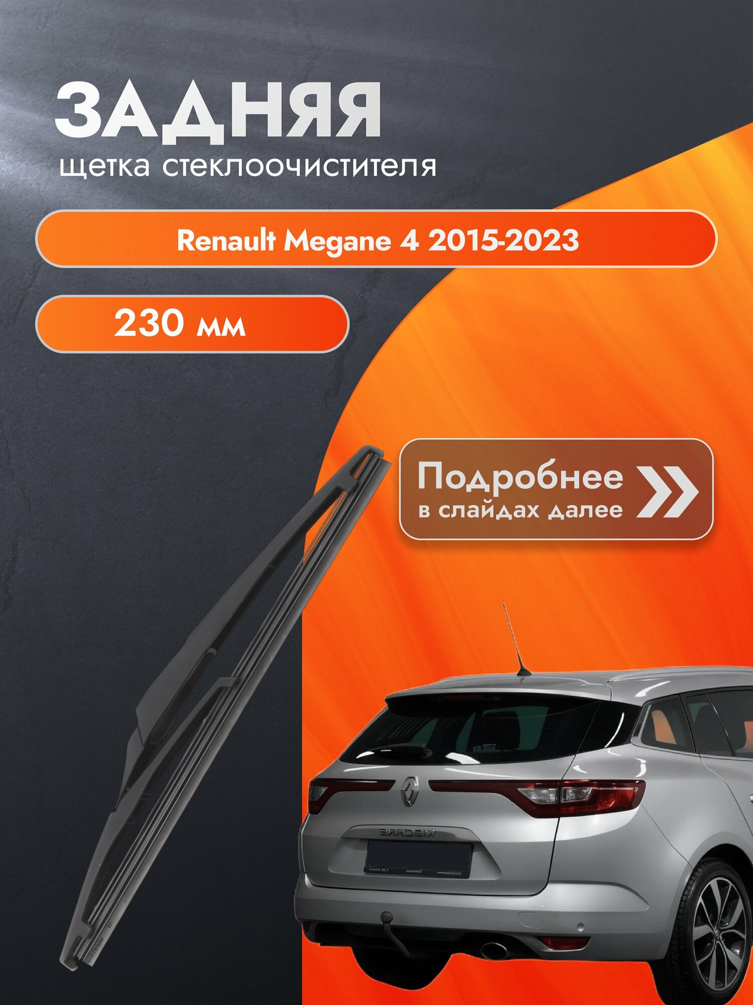 Задний дворник для Renault Megane 4 / 2015-2023 / Задняя щетка стеклоочистителя 230 мм Рено Меган Грандтур