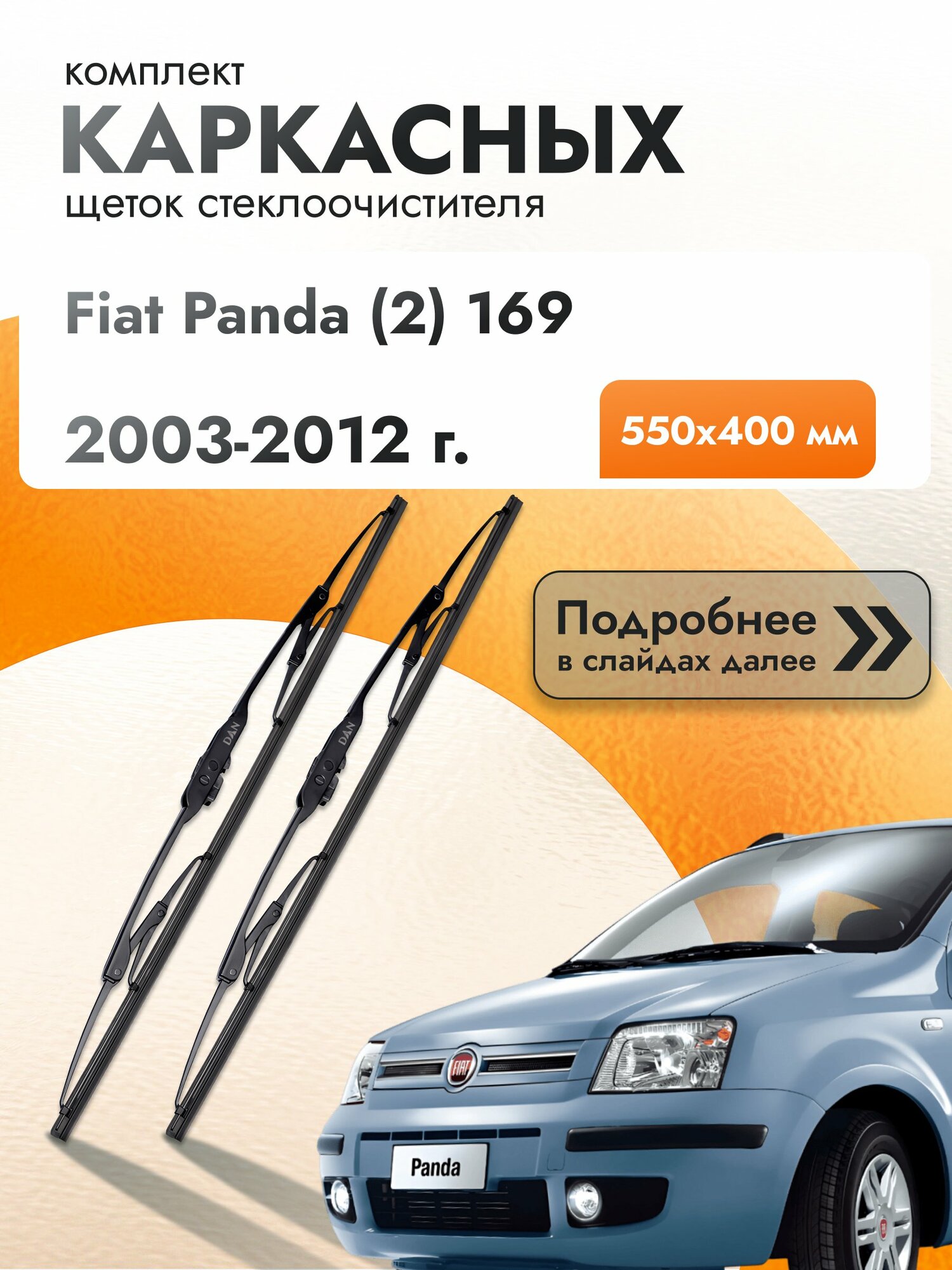Дворники каркасные для Fiat Panda (2) 169 / 2003-2012 / Комплект щеток стеклоочистителя 550 400 мм Фиат Панда