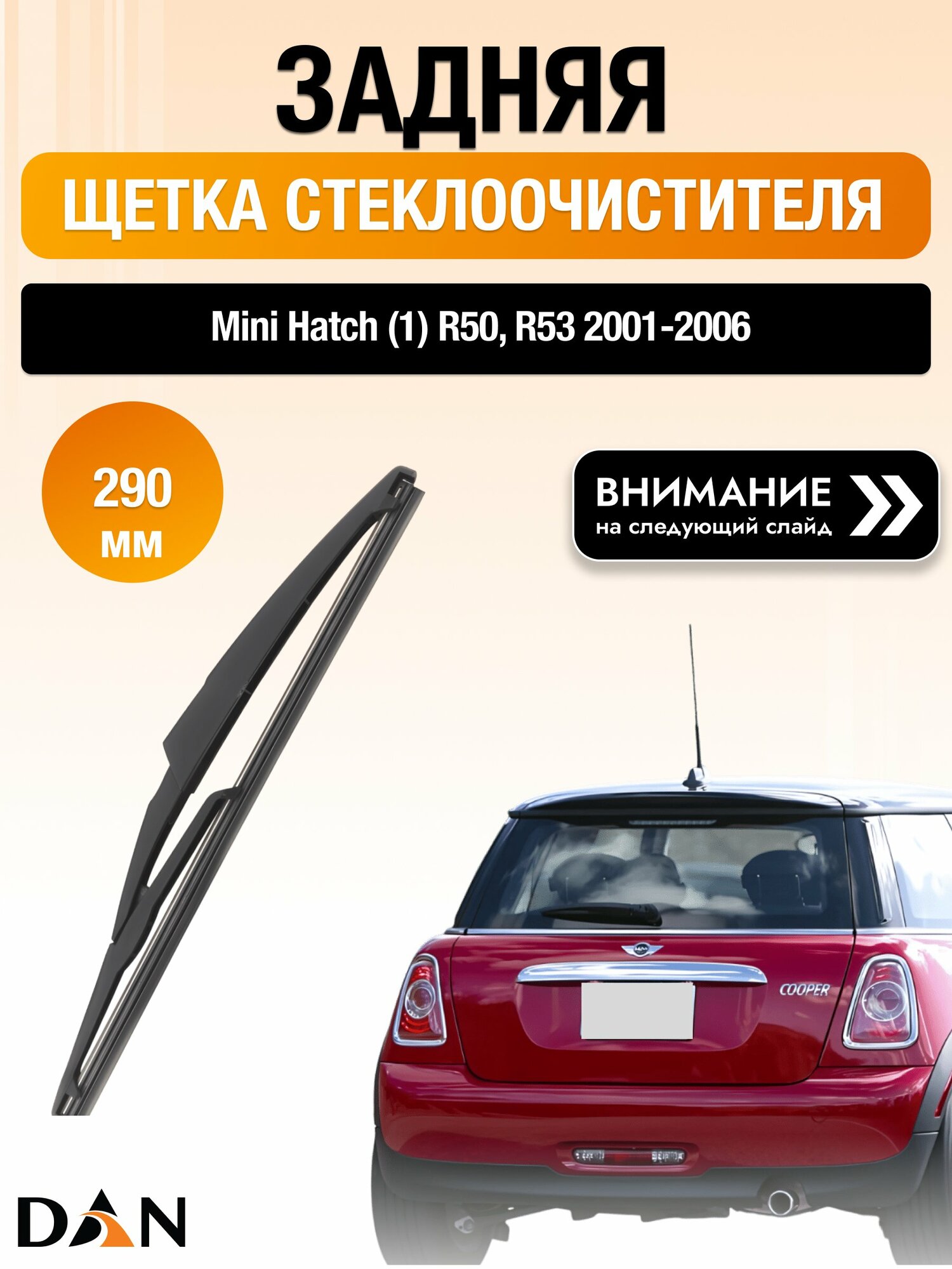 Задний дворник на Mini Hatch (1) R50, R53 / 2001-2006 / Задняя щетка стеклоочистителя 290 мм Мини Хэтч DAN
