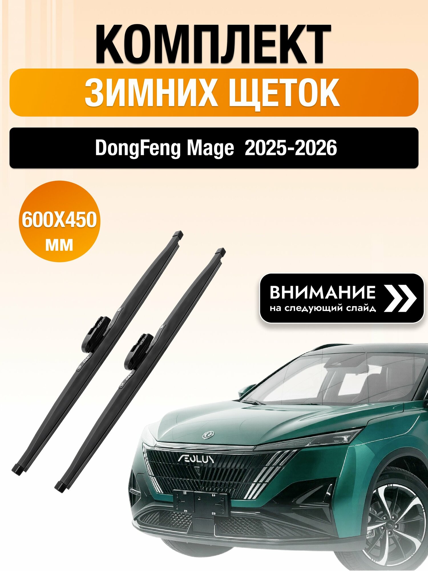 Дворники зимние для DongFeng Mage 2025-2026 Комплект щеток стеклоочистителя 600x450 Донг Фенг Мэйдж