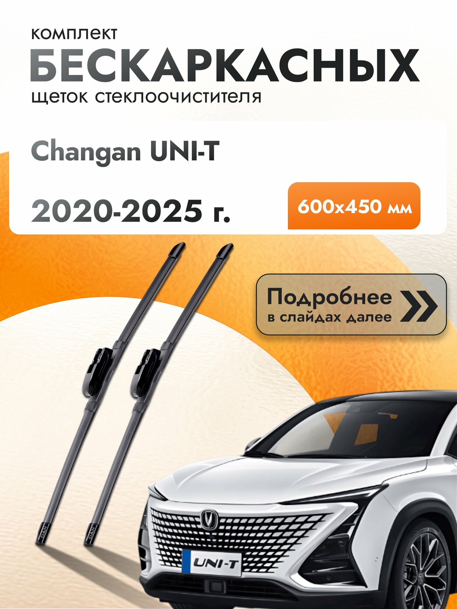 Дворники бескаркасные для Changan UNI-T / 2020-2025 / Комплект щеток стеклоочистителя 600 450 мм Чанган УНИ-Т