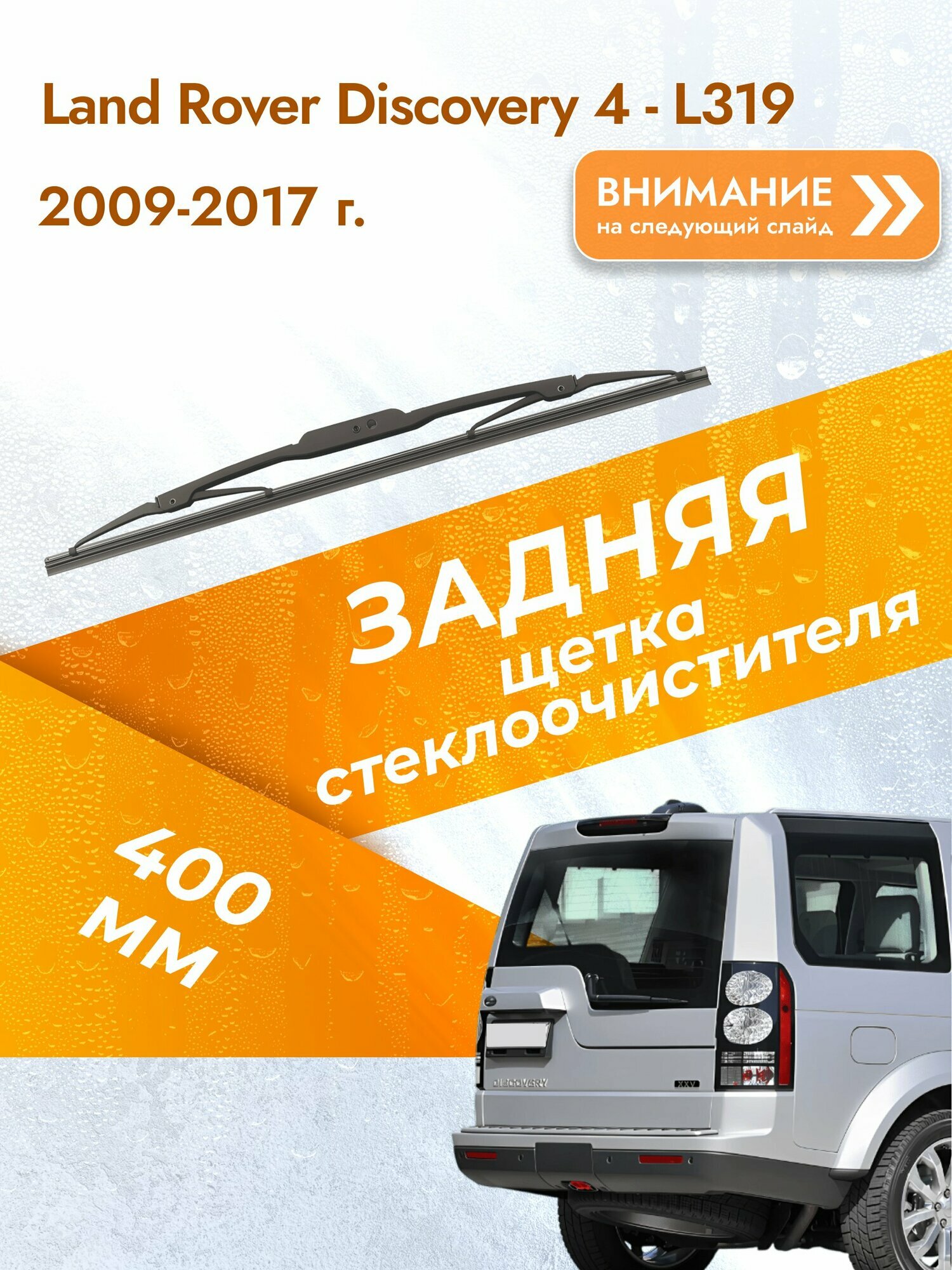 Задний дворник для Land Rover Discovery 4 - L319 / 2009-2017 / Задняя щетка стеклоочистителя 400 мм Ленд Ровер Дискавери