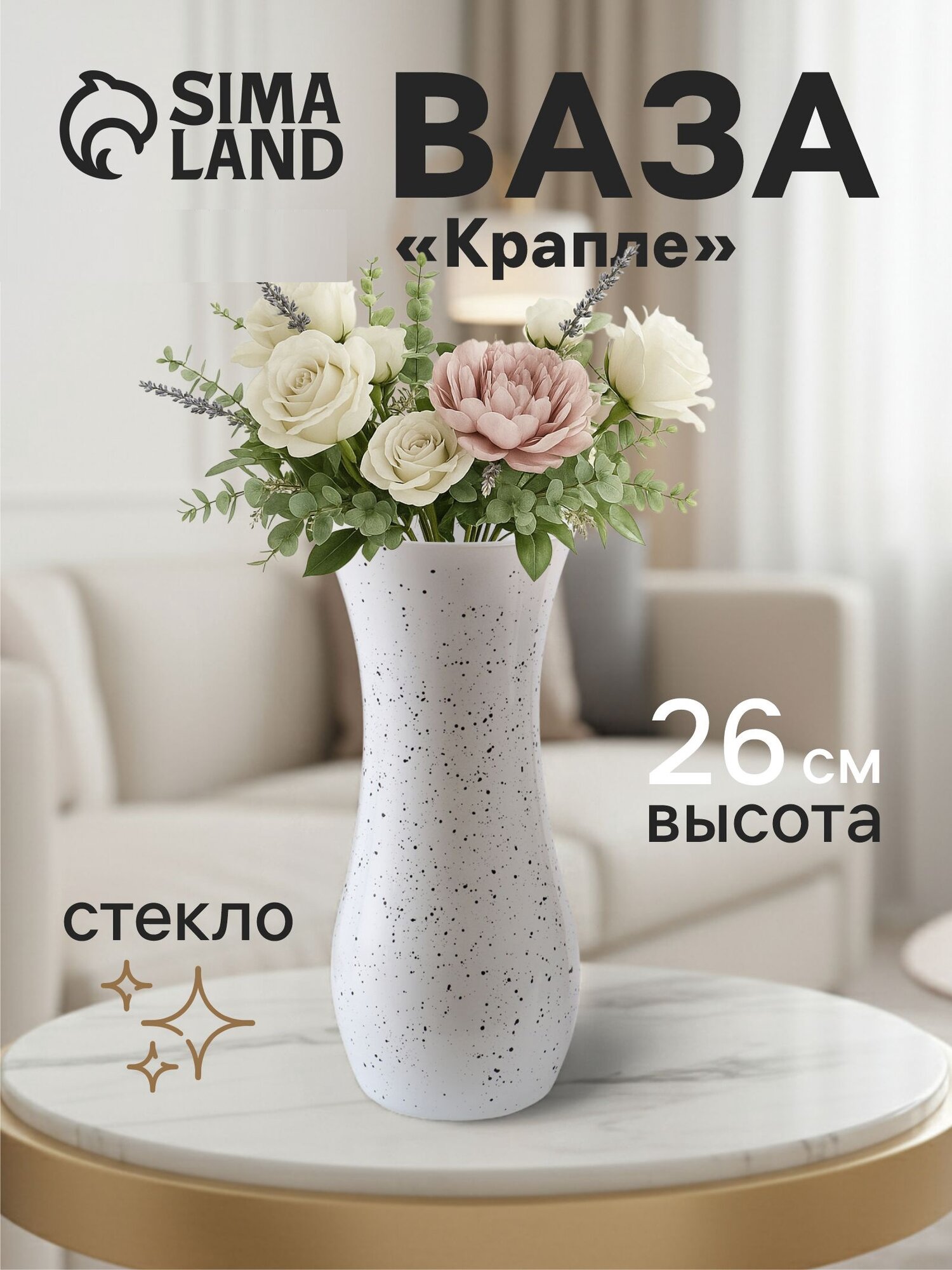 Ваза Сима-ленд "Крапле", настольная, универсальная, стекло, белая, 26 см