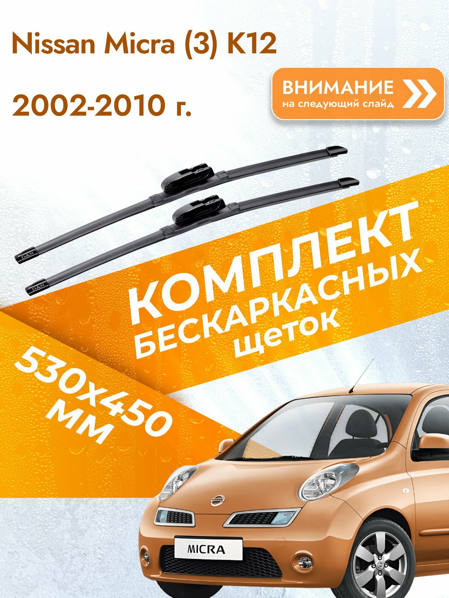 Дворники бескаркасные для Nissan Micra (3) K12 2002-2010 Комплект щеток стеклоочистителя 530x450 Ниссан Микра