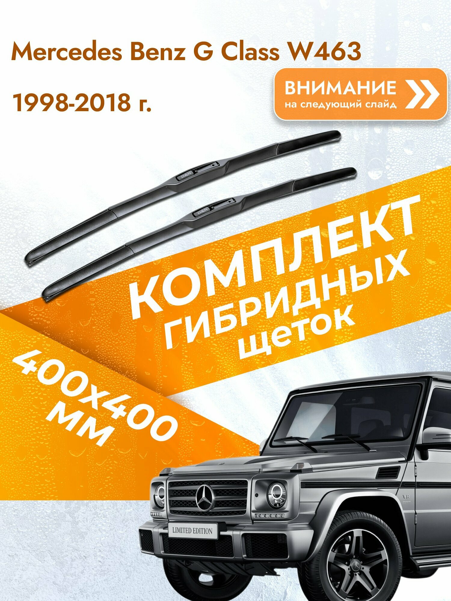 Дворники гибридные для Mercedes Benz G class W463 / 1998-2018 / Комплект щеток стеклоочистителя 400 400 мм Мерседес Гелендваген / Г класс / Mercedes-Benz G-class