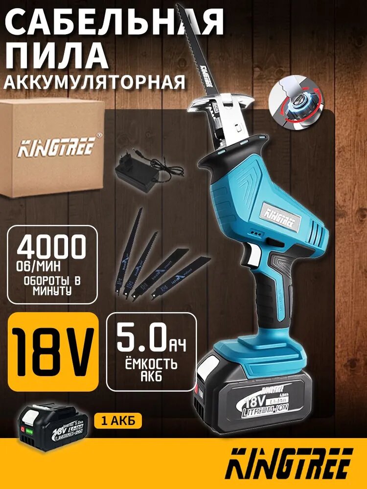 Аккумуляторная сабельная пила Kingtree 18 В (с 4 полотнами для различных материалов), 4000 об/мин, в картонной коробке 1 Батарея 5,0 Ач
