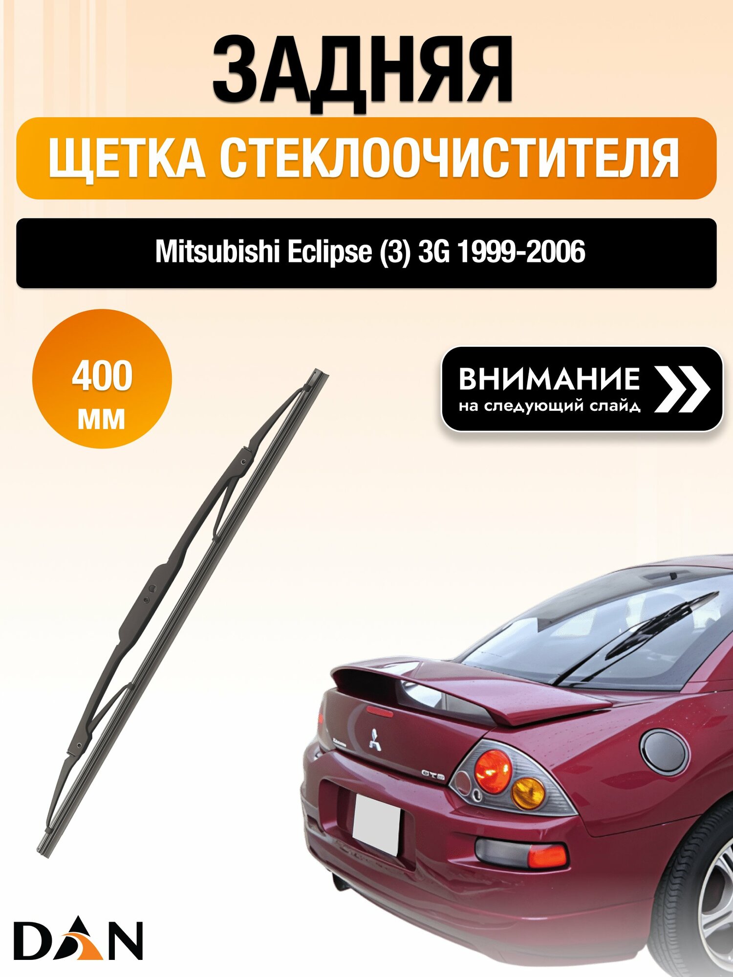 Задний дворник на Mitsubishi Eclipse (3) 3G / 1999-2006 / Задняя щетка стеклоочистителя 400 мм Мицубиси Эклипс DAN