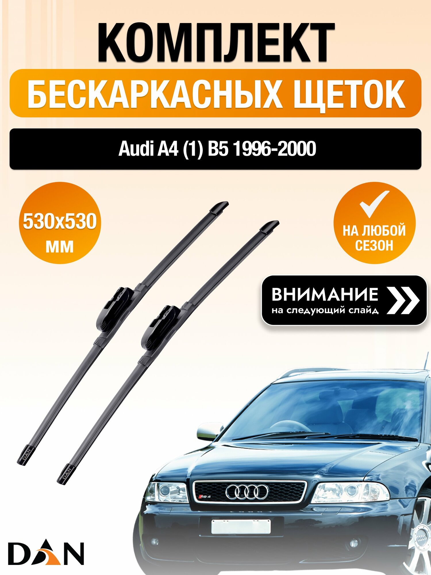Дворники бескаркасные на Audi A4 (1) B5 / 1996-2000 / Комплект щеток стеклоочистителя 530 530 мм Ауди А4 DAN