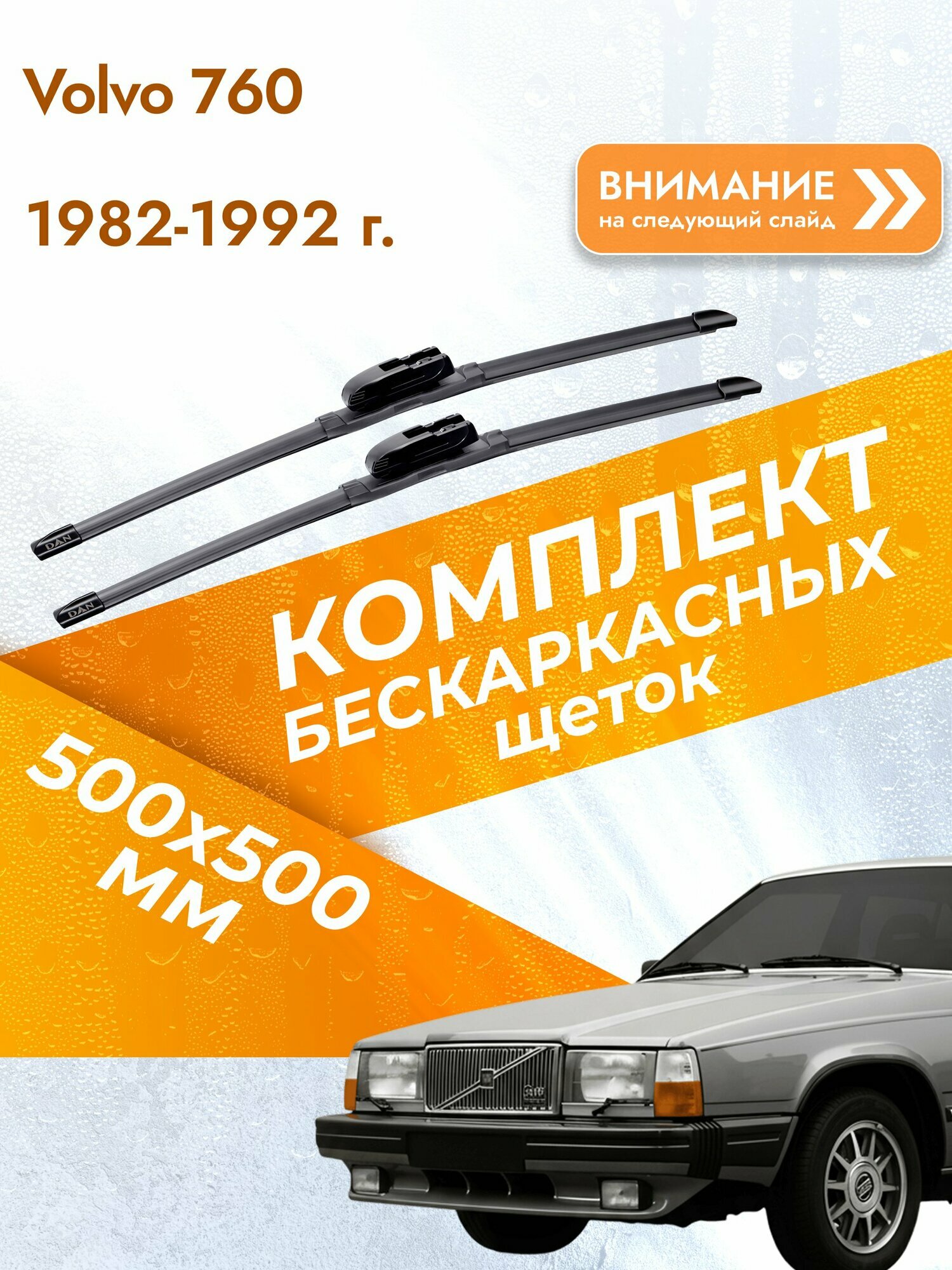 Дворники бескаркасные для Volvo 760 / 1982-1992 / Комплект щеток стеклоочистителя 500 500 мм Вольво 760