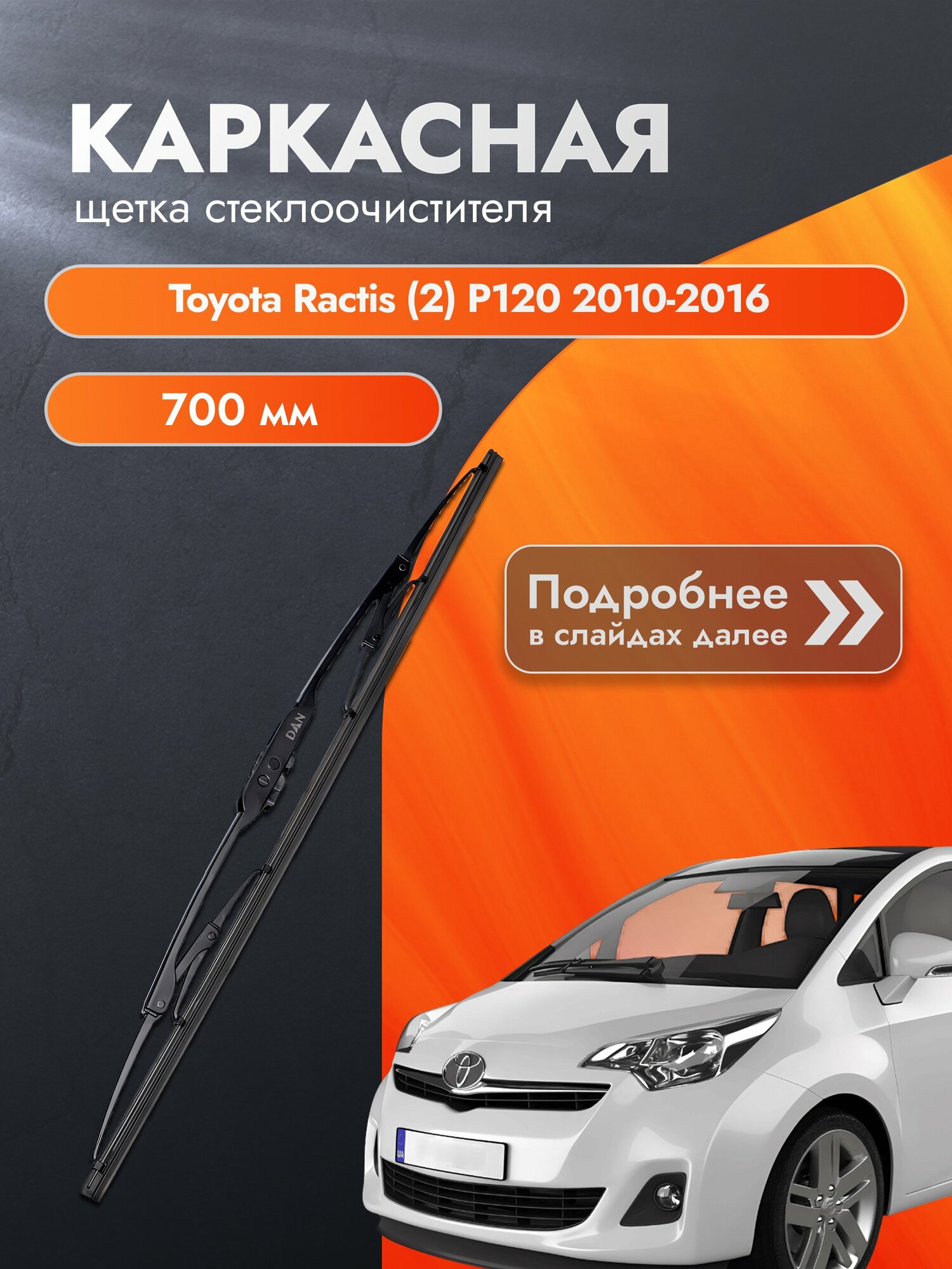 Дворник каркасный для Toyota Ractis (2) / 2010-2016 / Щетка стеклоочистителя 700 мм Тойота Рактис