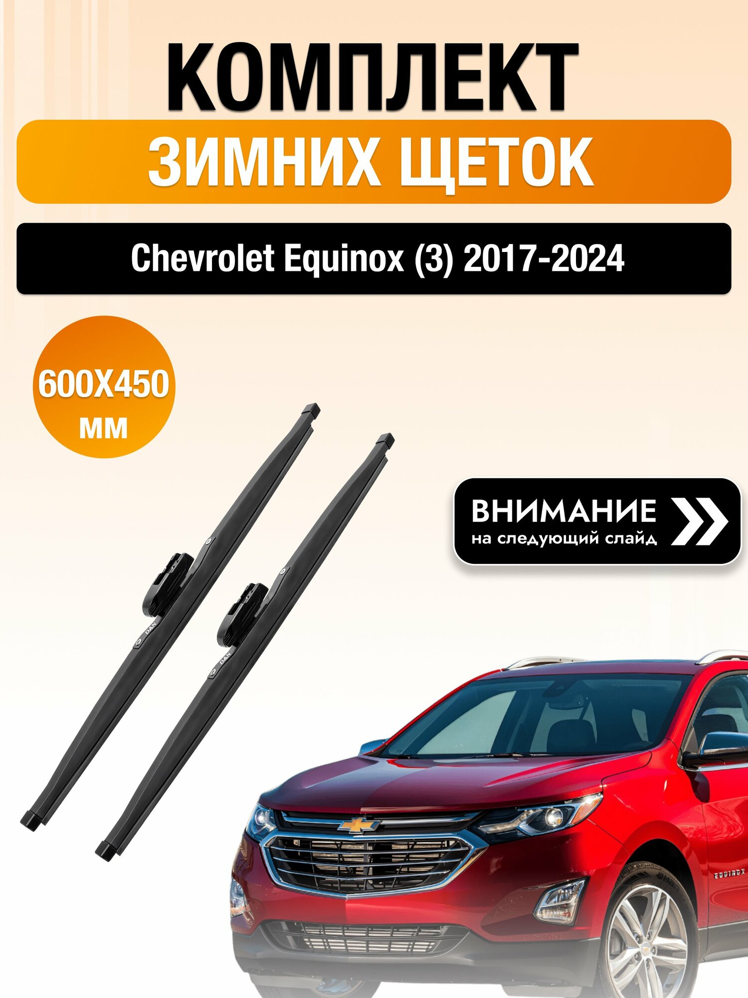 Дворники на Chevrolet Equinox (3) / 2017-2024 / Комплект зимних щеток стеклоочистителя 600 450 мм Щевроле Эквинокс DAN