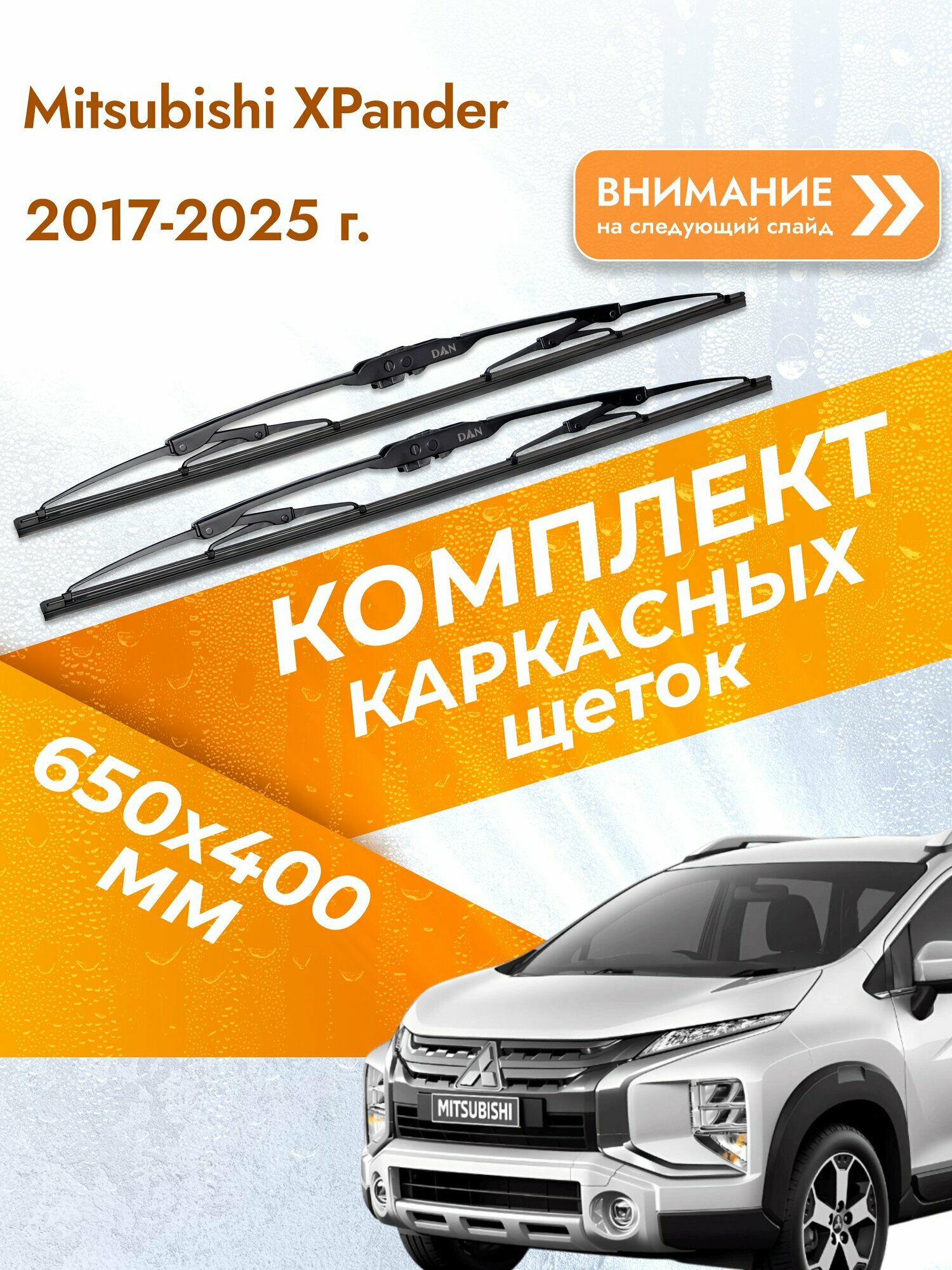 Дворники каркасные для Mitsubishi XPander / 2017-2025 / Комплект щеток стеклоочистителя 650 400 мм Мицубиси Экспандер