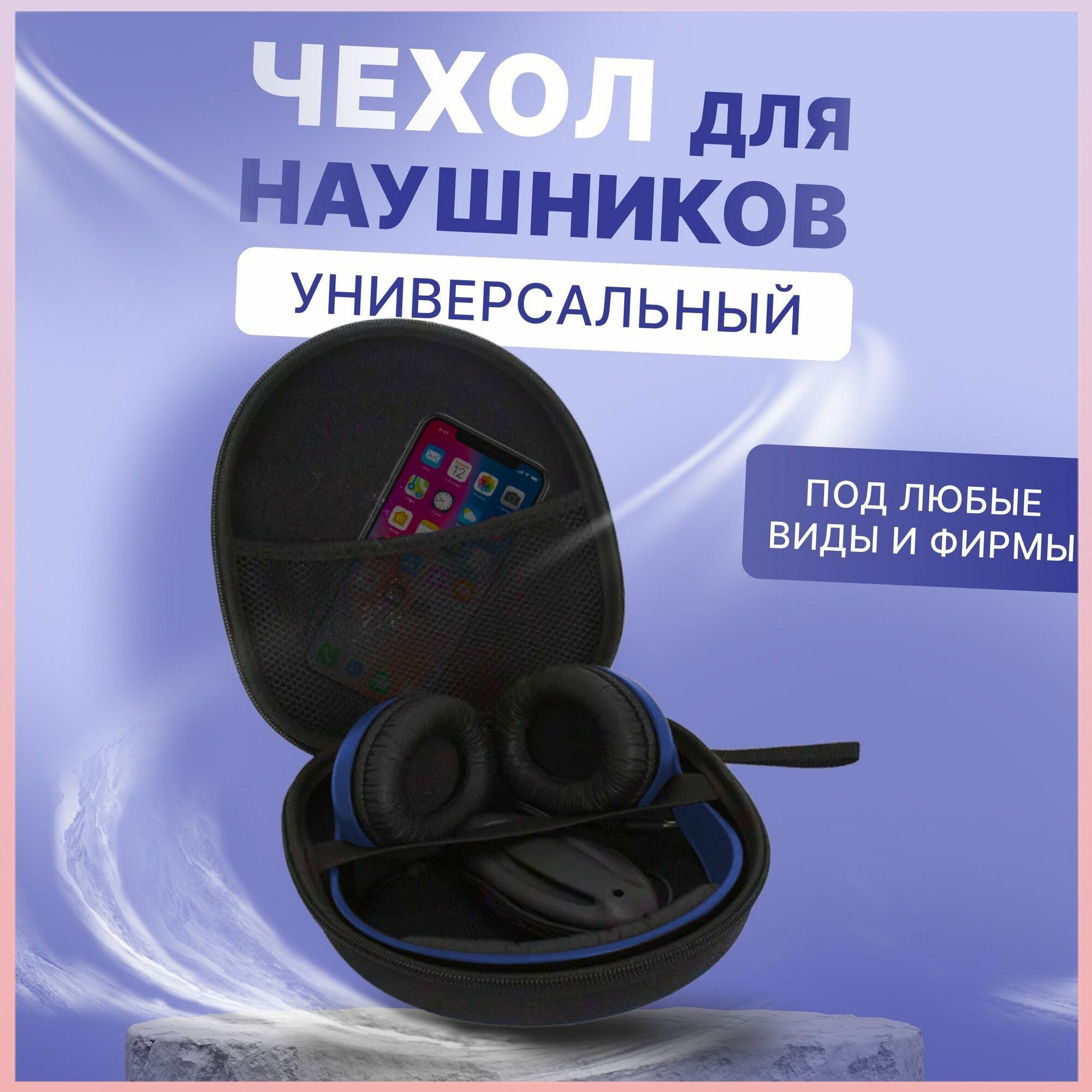 Чехол (сумка) для полноразмерных наушников / Универсальный чехол для больших, беспроводных и DJ наушников