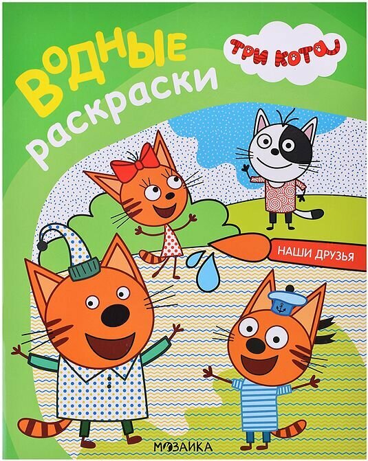 Водная раскраска "Три кота. Наши друзья", развивающая детская разукрашка для рисования водой, альбом для творчества с картинками для раскрашивания
