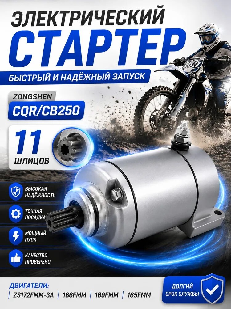 Электрический стартер 11 зубов для Zongshen 165/166FMM, 172FMM-3A, 169FMM для эндуро и кроссовых мотоциклов