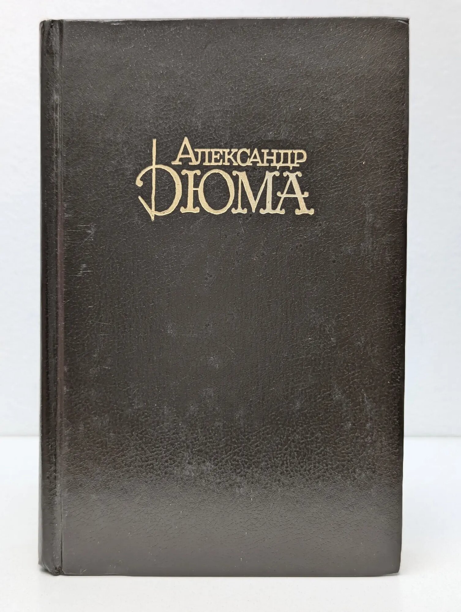 Александр Дюма. Собрание сочинений. Том 2 Дюма Александр 1992