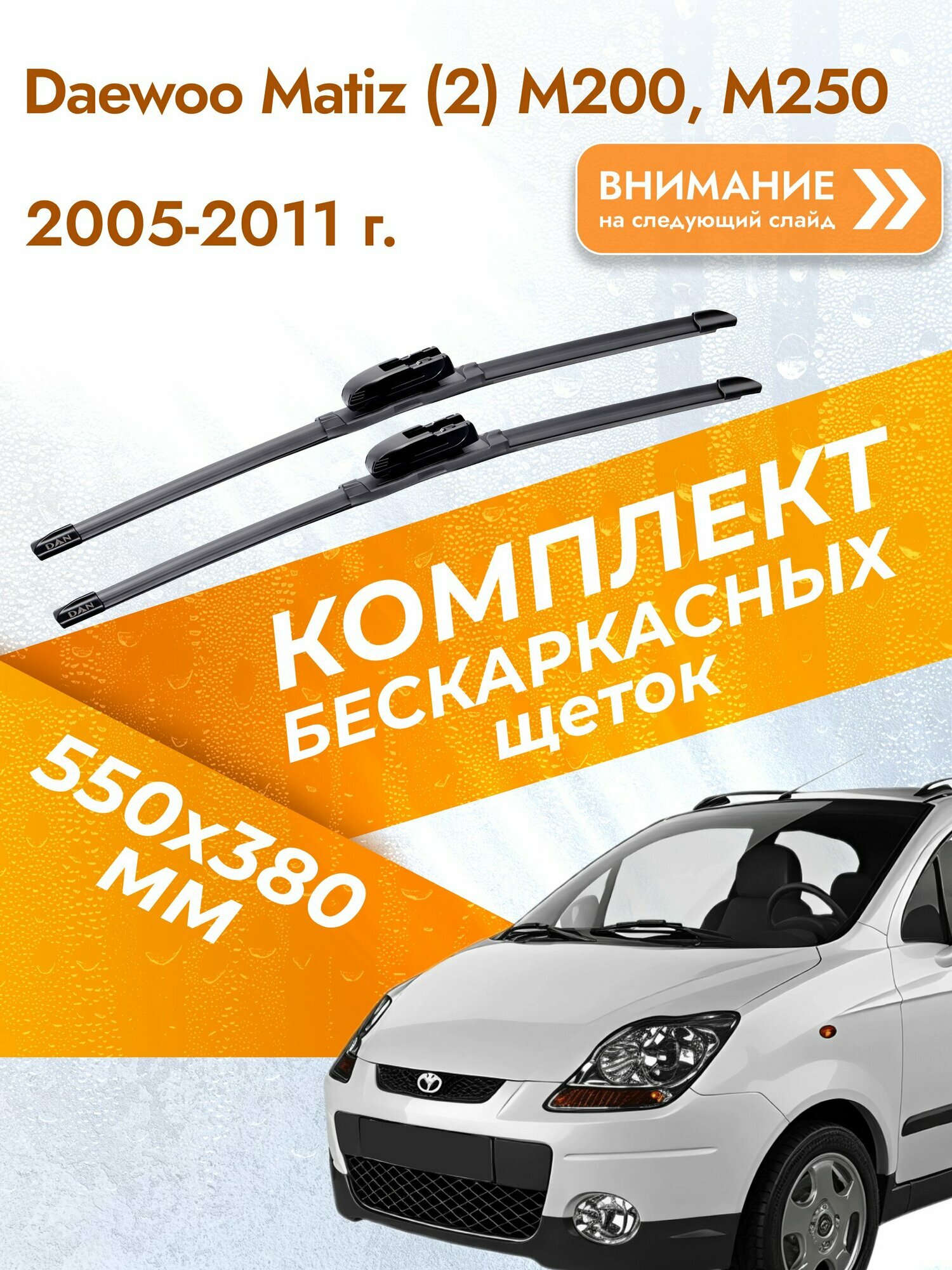 Дворники бескаркасные для Daewoo Matiz (2) M200, M250 2005-2011 Комплект щеток стеклоочистителя 550x380 Дэу Матиз