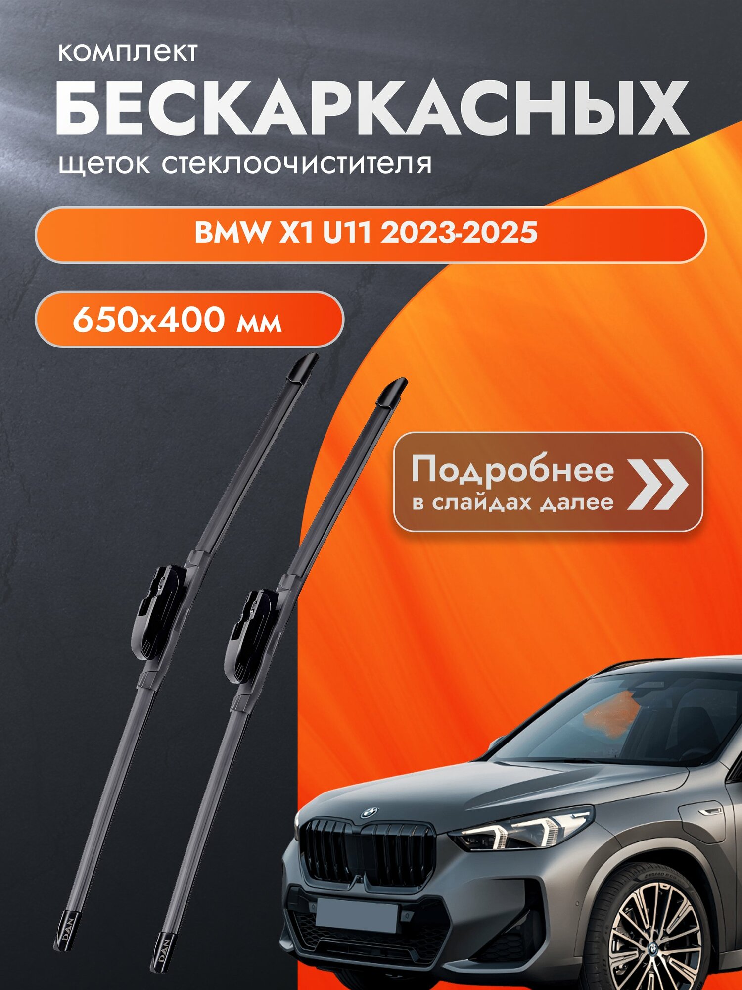 Дворники бескаркасные для BMW X1 U11 / 2023-2025 / Комплект щеток стеклоочистителя 650 400 мм БМВ Х1