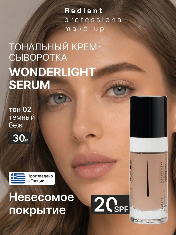 RADIANT PROFESSIONAL MAKE-UP Тональный крем-сыворотка WONDERLIGHT SERUM SPF 20, № 2